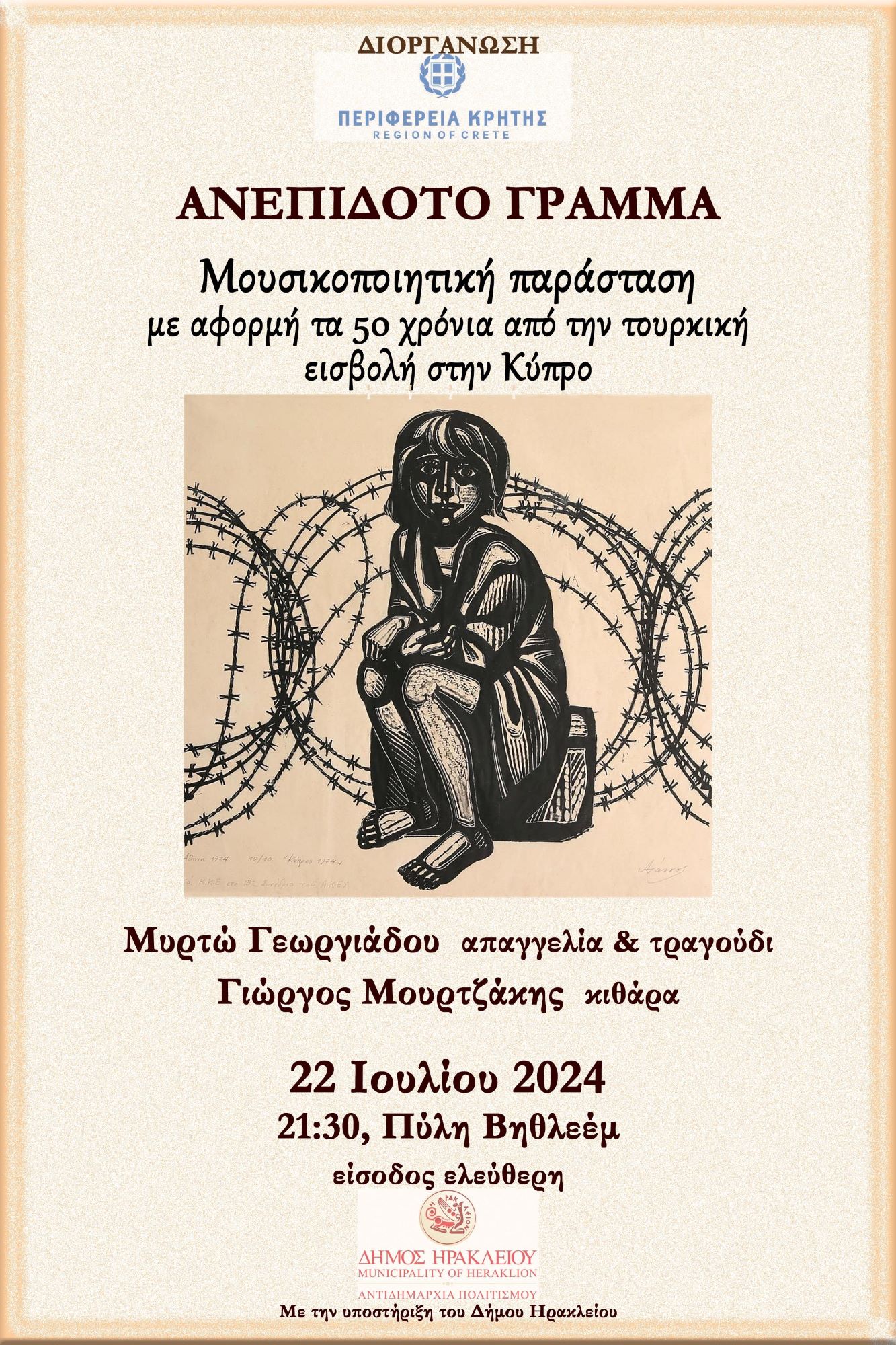Μουσικοποιητική παράσταση “Ανεπίδοτο γράμμα” για τα 50 χρόνια από την ...