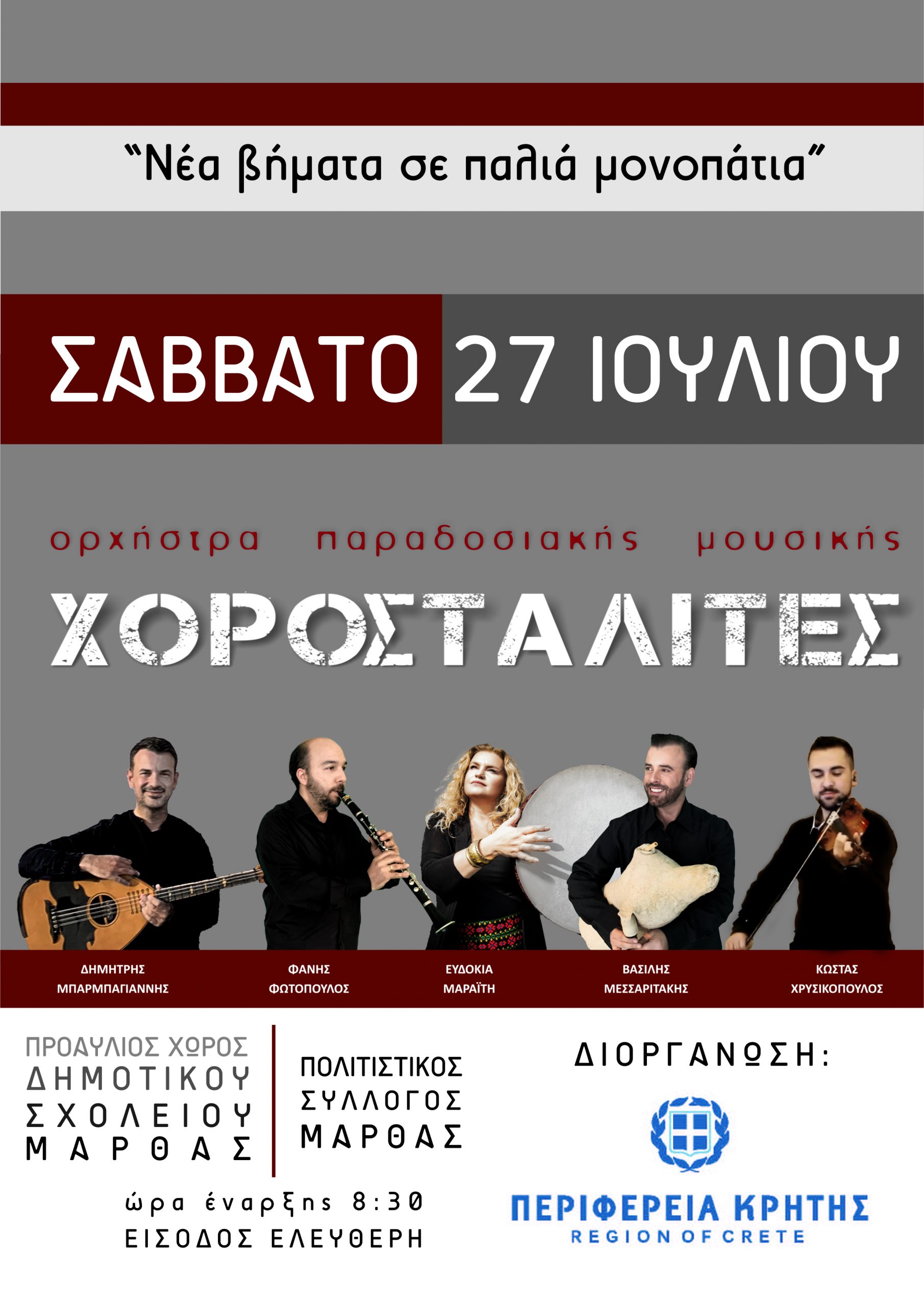 «Νέα βήματα σε παλιά μονοπάτια». Oι «Χοροσταλίτες» σε δύο συναυλίες με ...