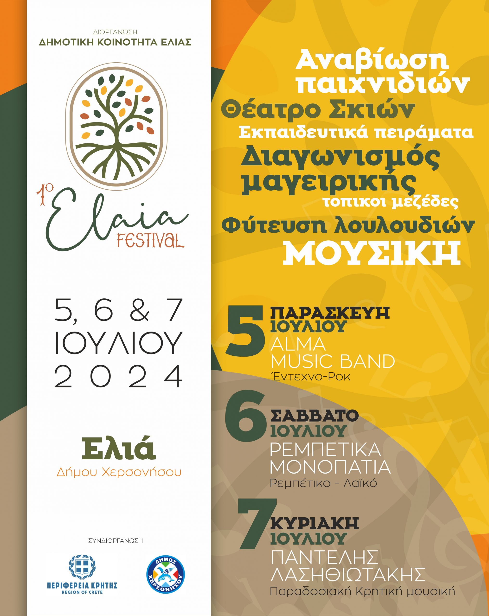 1ο ΦΕΣΤΙΒΑΛ ΕΛΙΑΣ – ΠΑΡΑΣΚΕΥΗ 5 ΙΟΥΛΙΟΥ ΕΩΣ ΚΥΡΙΑΚΗ 7 ΙΟΥΛΙΟΥ 2024 ΜΕ ...