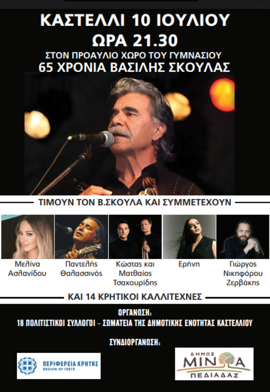 ΚΑΣΤΕΛΛΙ 10 ΙΟΥΛΙΟΥ 2024 ΩΡΑ 21.30 65 ΧΡΟΝΙΑ ΒΑΣΙΛΗΣ ΣΚΟΥΛΑΣ-ΜΟΥΣΙΚΗ ...
