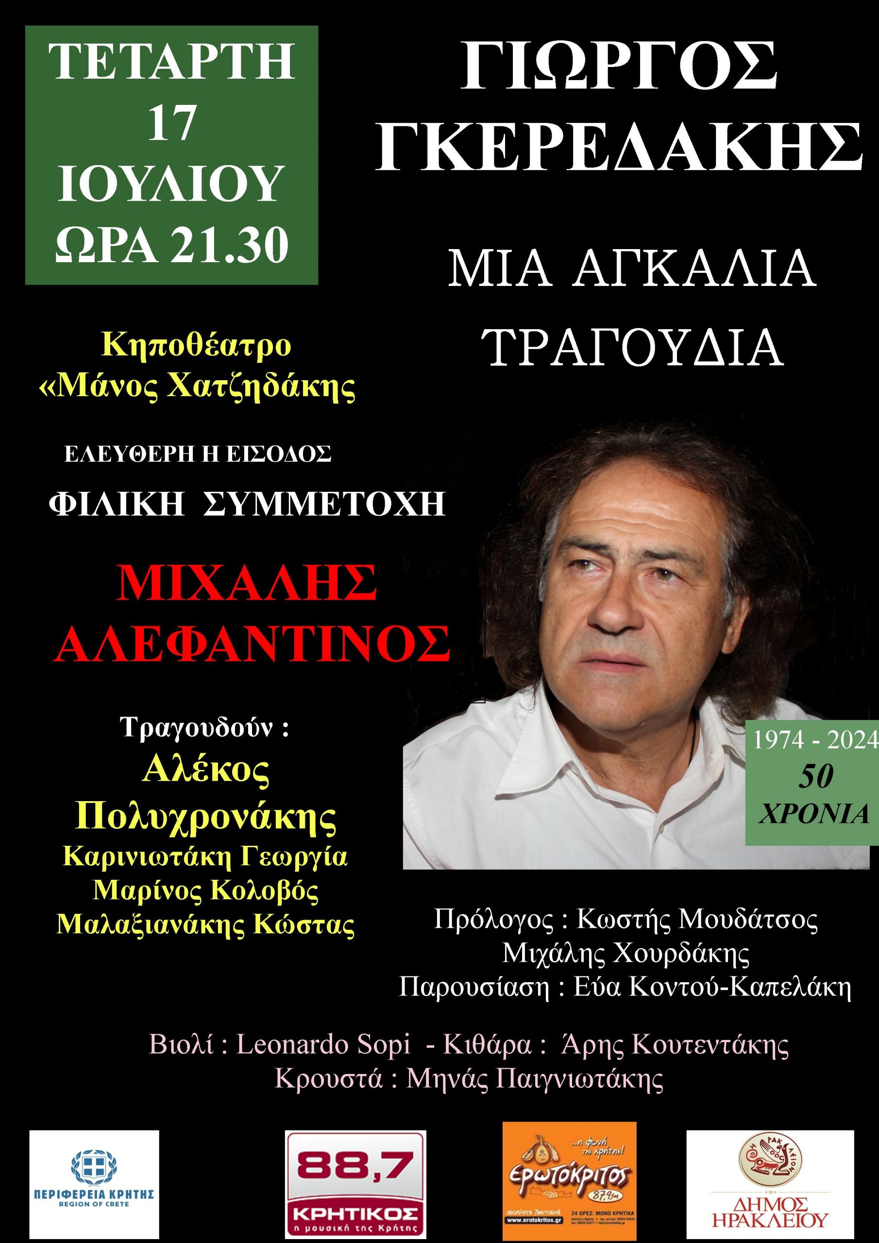 ΜΕ ΜΙΑ ΑΓΚΑΛΙΑ ΤΡΑΓΟΥΔΙΑ - ΚΑΛΟΚΑΙΡΙ 2024 ΓΙΩΡΓΟΣ ΓΚΕΡΕΔΑΚΗΣ-ΜΕ ΤΗΝ ...