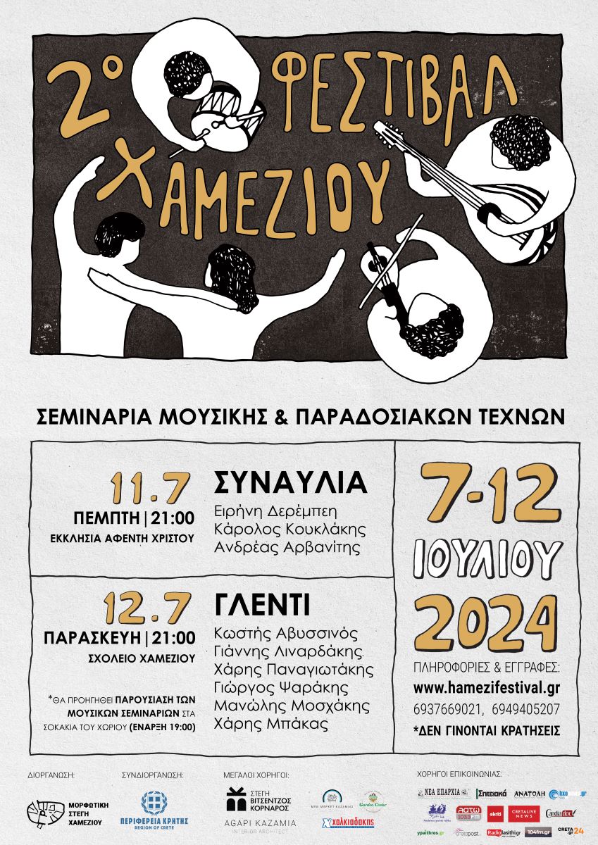 Φεστιβάλ Χαμεζίου 7-12 Ιουλίου 2024 | Σεμινάρια μουσικής & παραδοσιακών ...