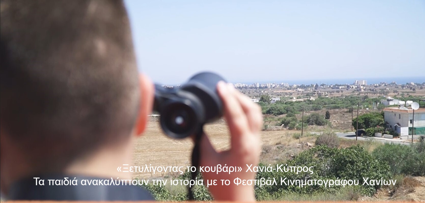 Π.Ε. Χανίων: Ντοκιμαντέρ «Ξετυλίγοντας το κουβάρι» στο πλαίσιο του ...