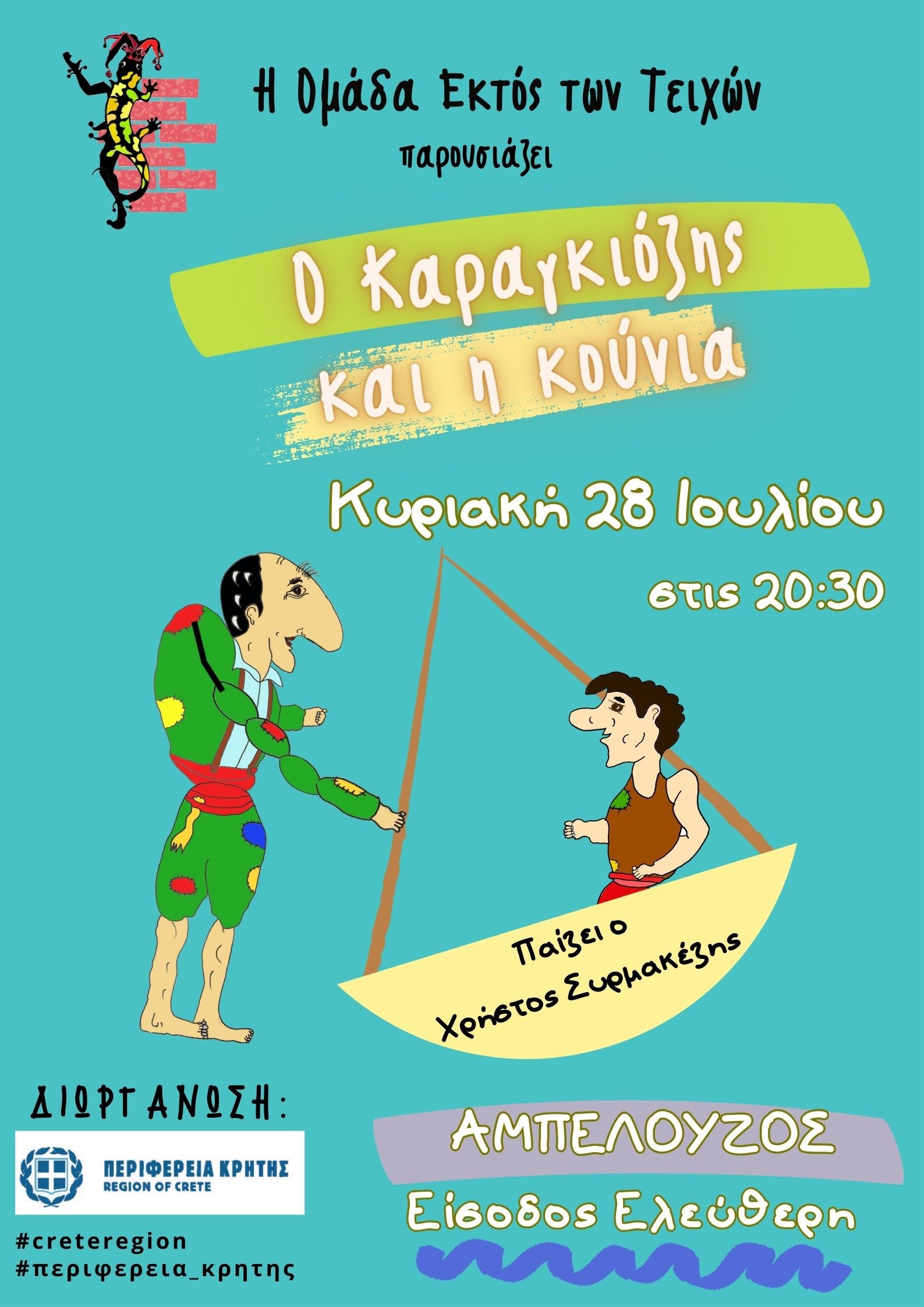 Παραστάσεις καραγκιόζη σε Αμπελούζο και Βιάννο με την στήριξη της ...