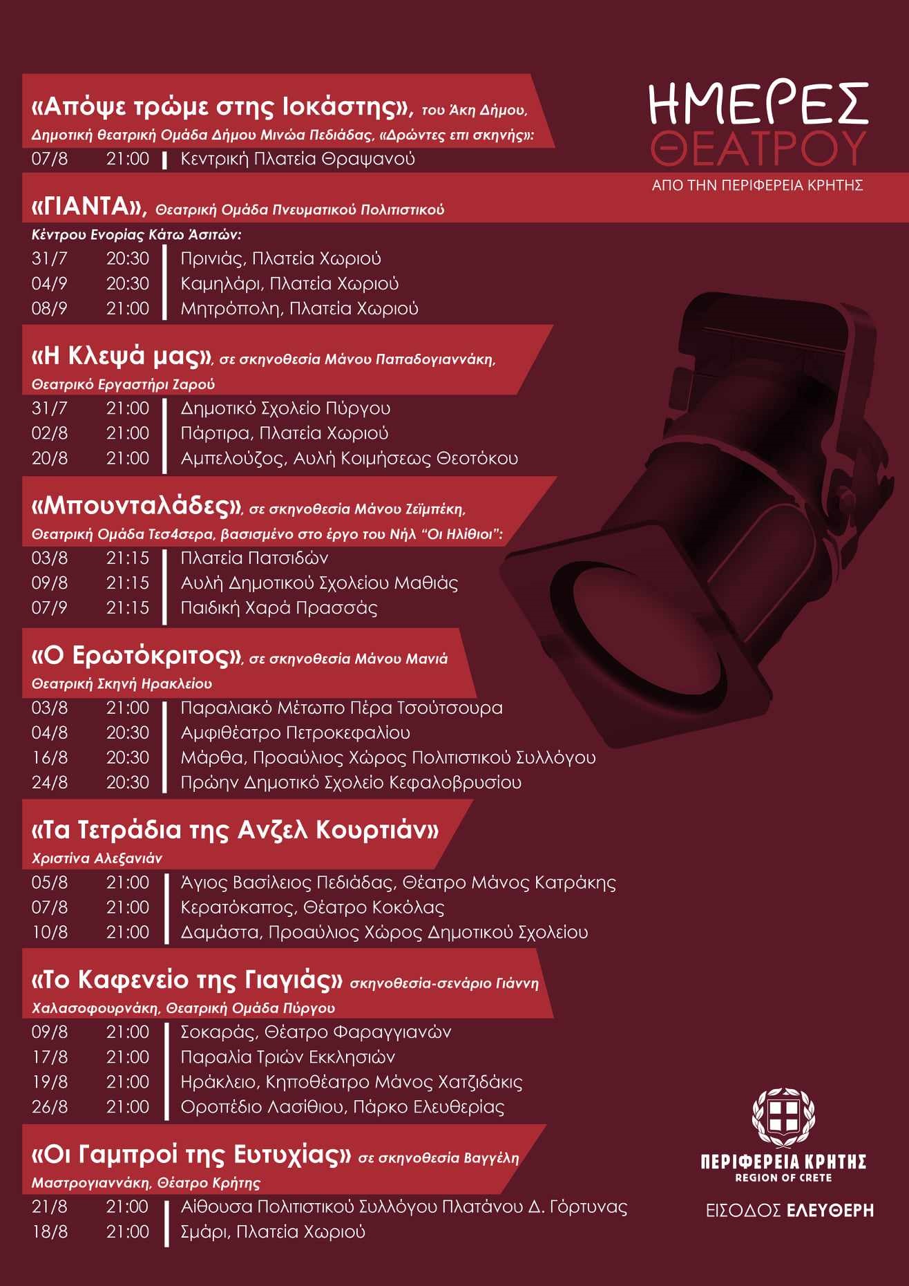Θεατρικές παραστάσεις από την Περιφέρεια Κρήτης με δωρεάν είσοδο για τους πολίτες - Crete.gov.gr