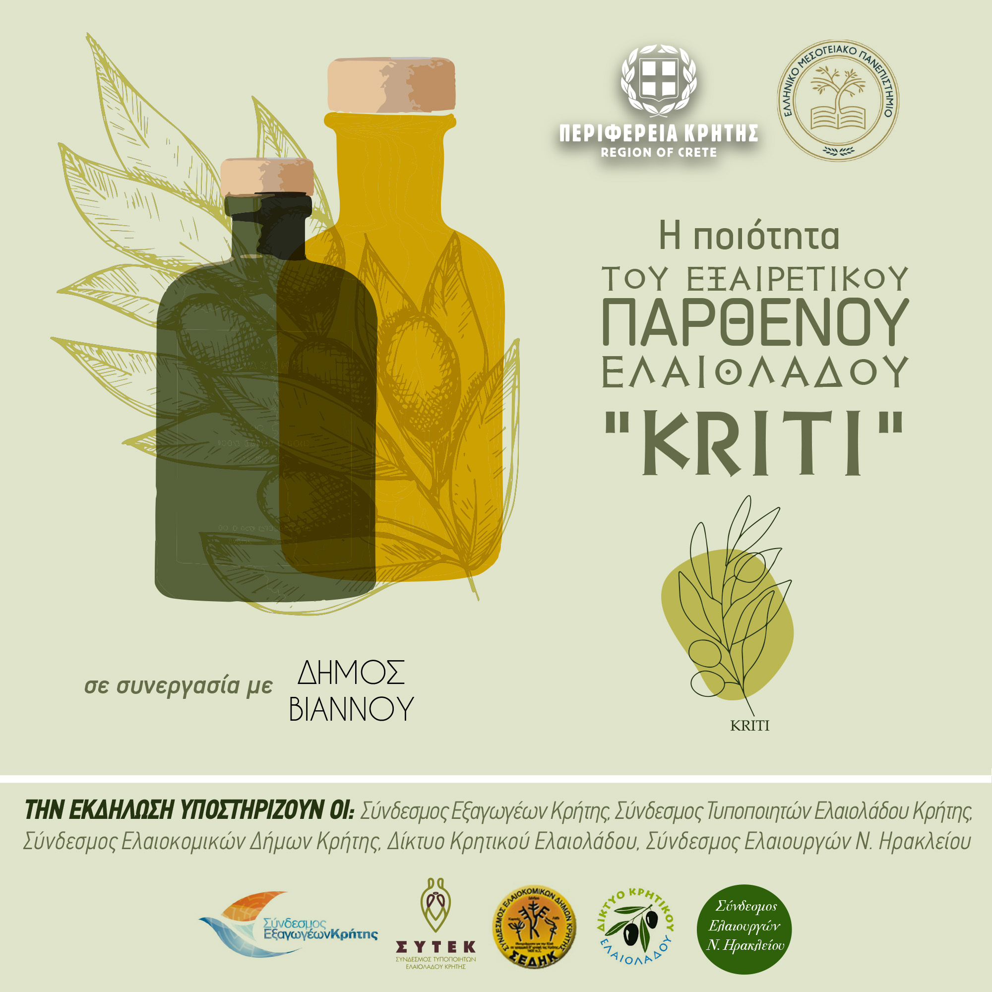 Η ποιότητα του Εξαιρετικού Παρθένου Ελαιόλαδου “Kriti” από την ...