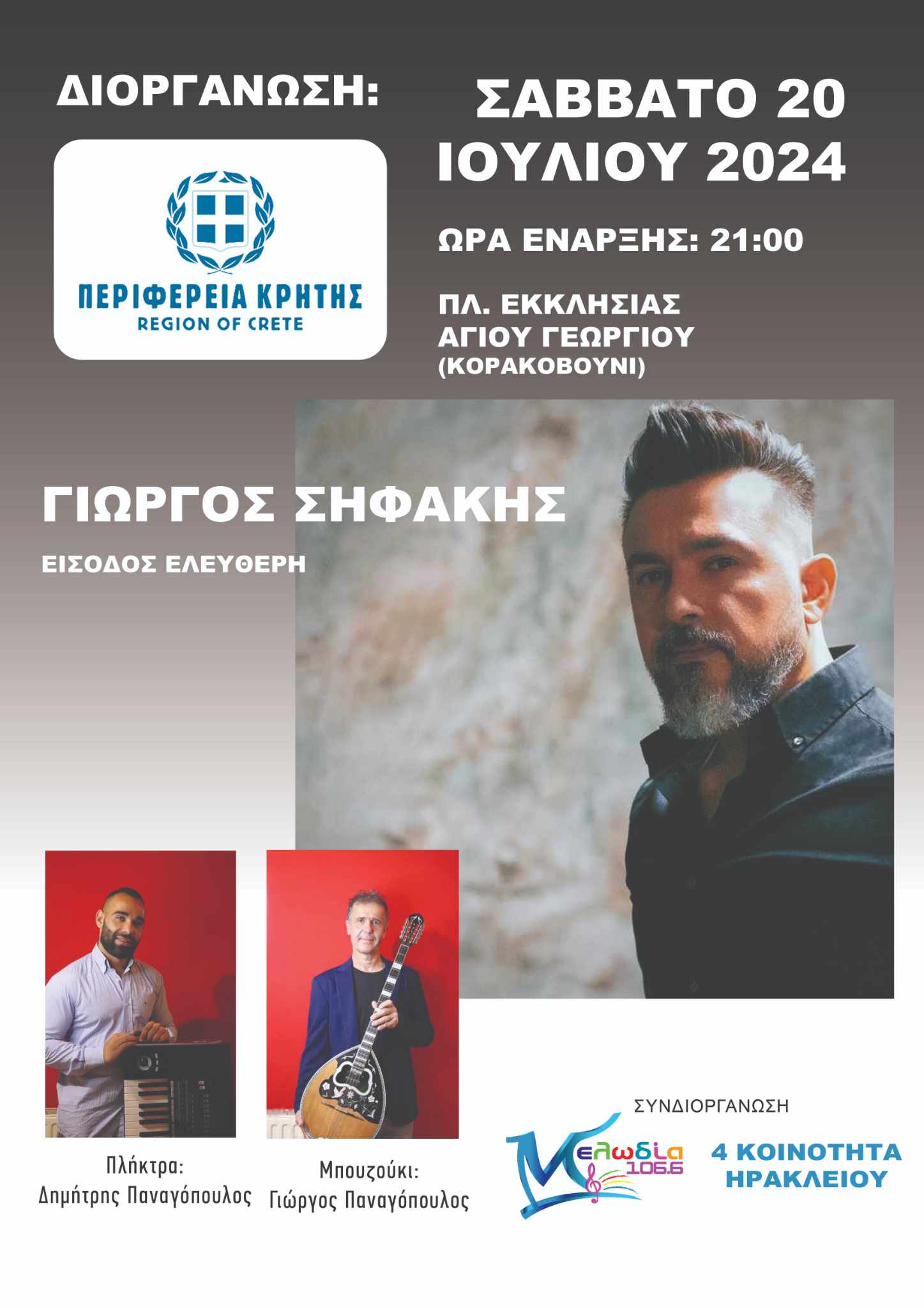 Μουσική εκδήλωση με τον Γ. Σηφάκη Σάββατο 20 Ιουλίου στις 21.00 μ.μ ...
