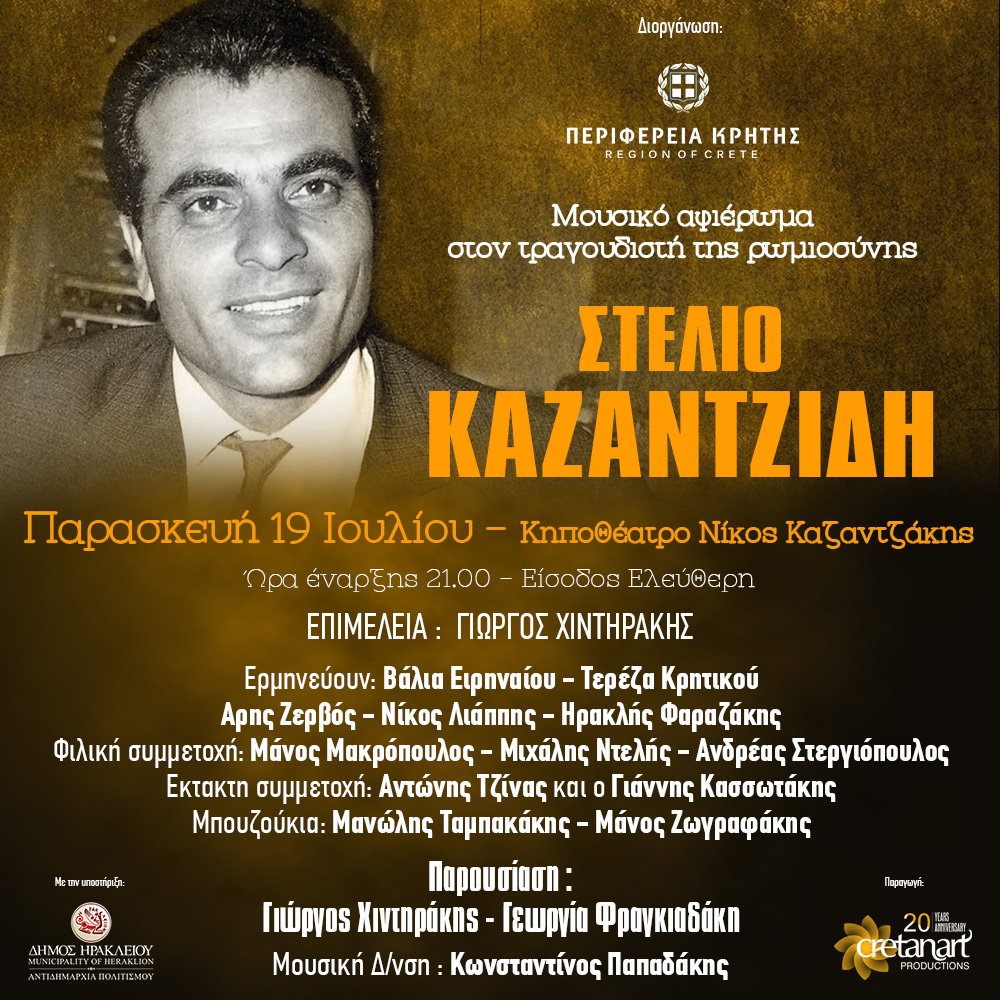 Μουσικό αφιέρωμα στον τραγουδιστή της Ρωμιοσύνης Στέλιο Καζα-ντζίδη ...
