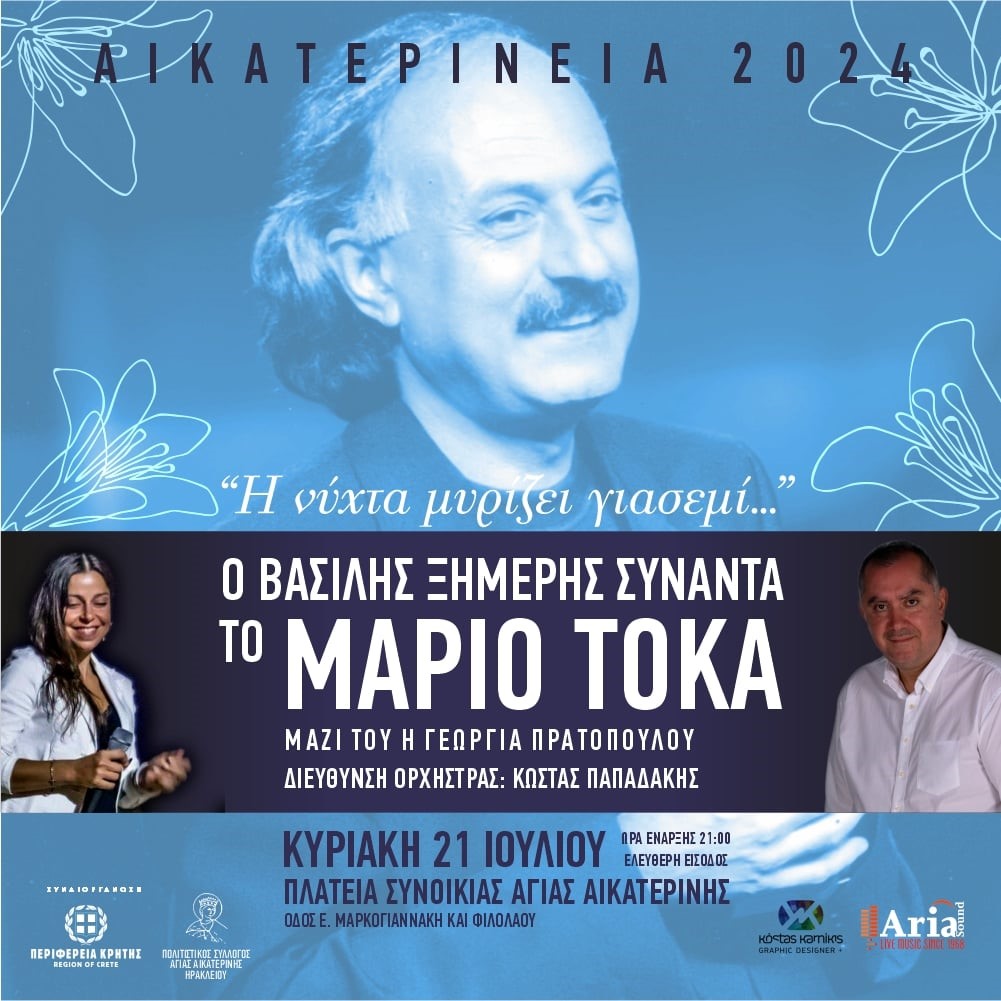 «ΑΙΚΑΤΕΡΙΝΕΙΑ 2024» με την στήριξη της Περιφέρειας Κρήτης - Crete.gov.gr
