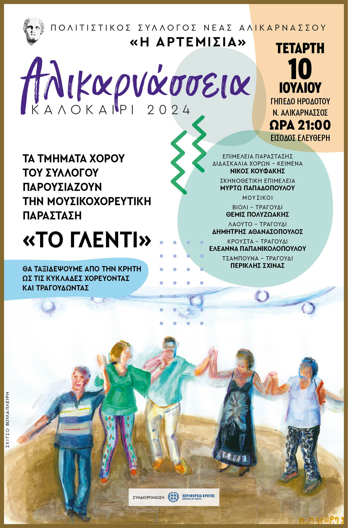 Αλικαρνάσσεια 2024 με την στήριξη της Περιφέρειας Κρήτης - Crete.gov.gr