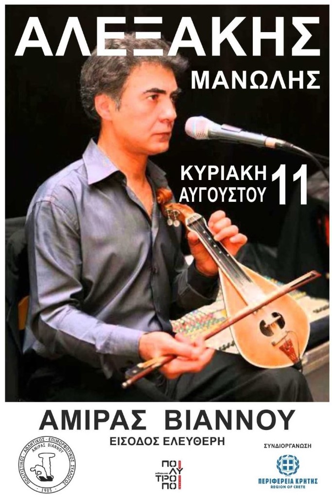 Κρητική παραδοσιακή βραδιά στα Αμιρά Βιάννου με την στήριξη της ...
