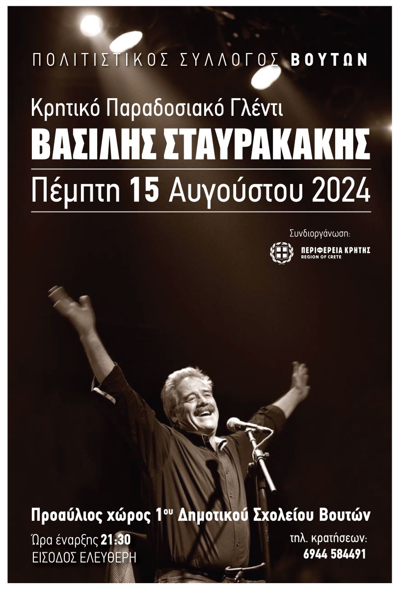 Παραδοσιακό Κρητικό γλέντι στις Βούτες με την στήριξη της Περιφέρειας ...