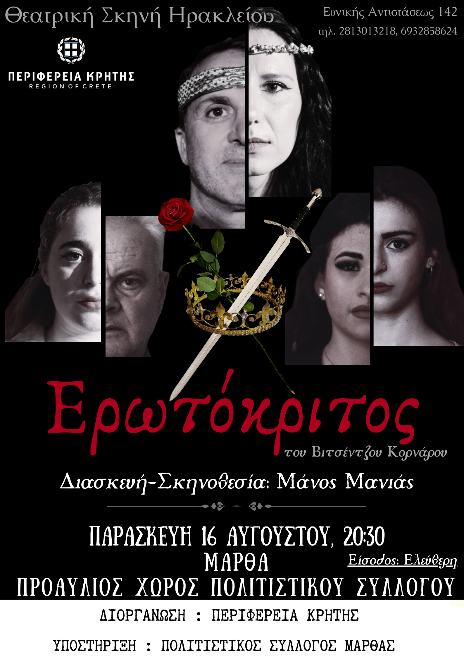 Ο ΕΡΩΤΟΚΡΙΤΟΣ ΑΠΟ ΤΗ ΘΕΑΤΡΙΚΗ ΣΚΗΝΗ ΗΡΑΚΛΕΙΟΥ ΜΕ ΤΗΝ ΣΤΗΡΙΞΗ ΤΗΣ ...