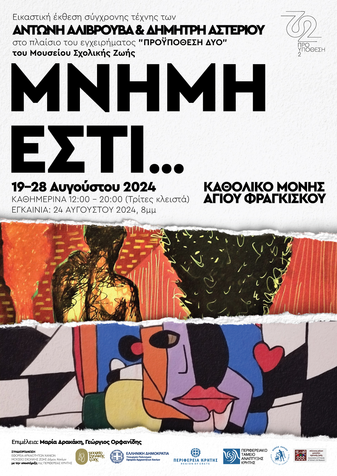 «ΜΝΗΜΗ ΕΣΤΙ…» των Αντώνη Αλιβρούβα & Δημήτρη Αστερίου και επιμέλειας ...