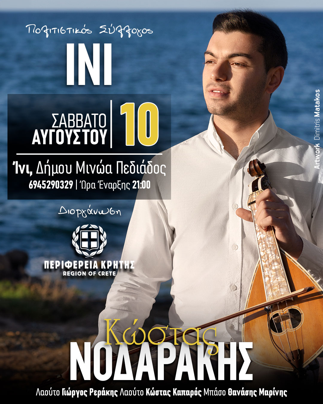 Μουσικές εκδηλώσεις παραδοσιακής μουσικής σε Ίνι και Κάτω Καστελλιανά ...