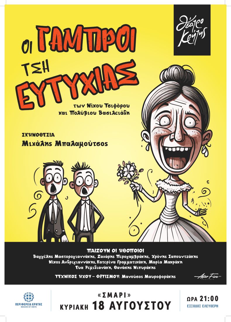 Το Θέατρο Κρήτης με του «Γαμπρούς τση Ευτυχίας» σε Σμάρι και Πλάτανο ...