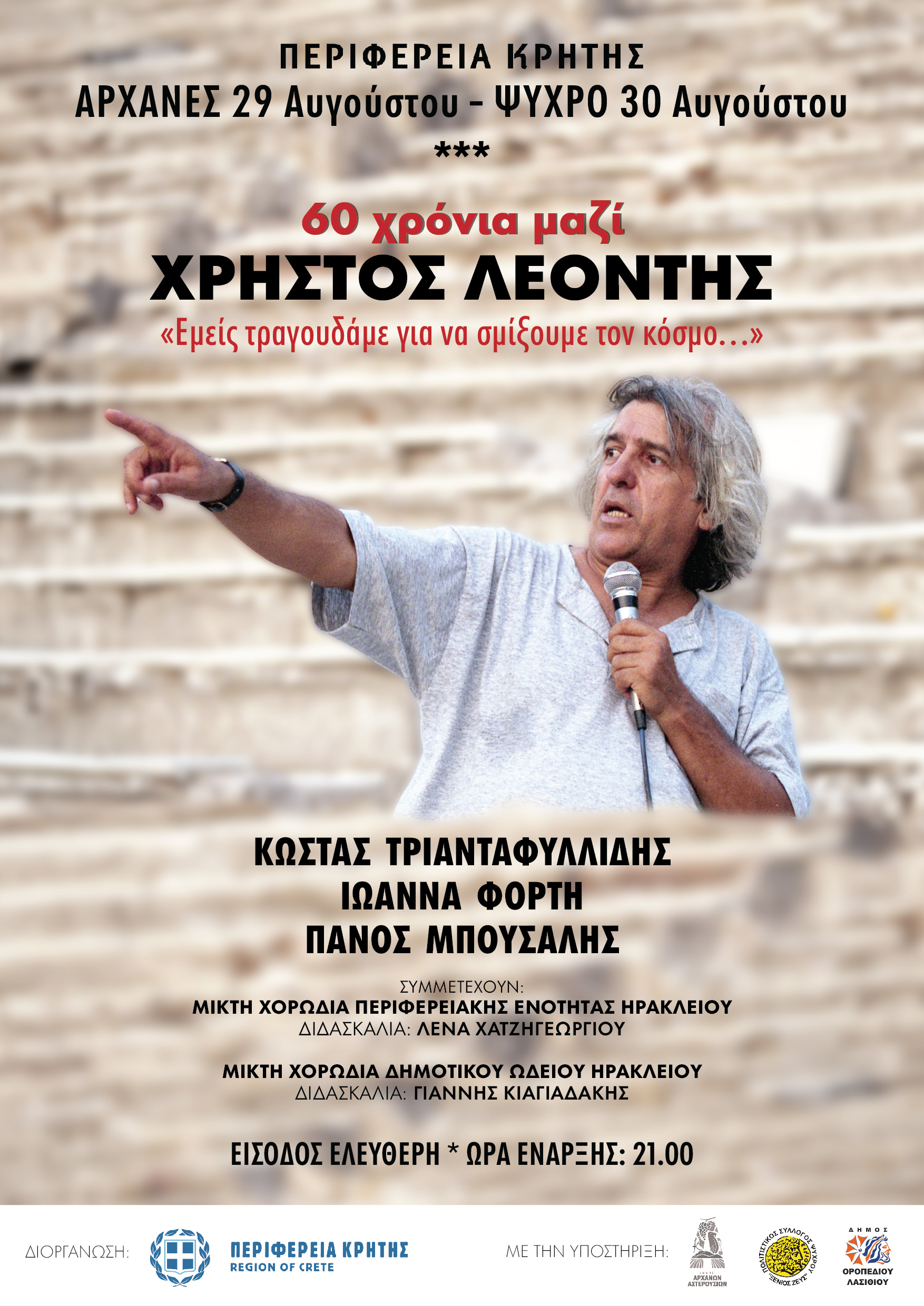 Χρήστος Λεοντής 60 χρόνια μαζί «…Εμείς τραγουδάμε για να σμίξουμε τον ...