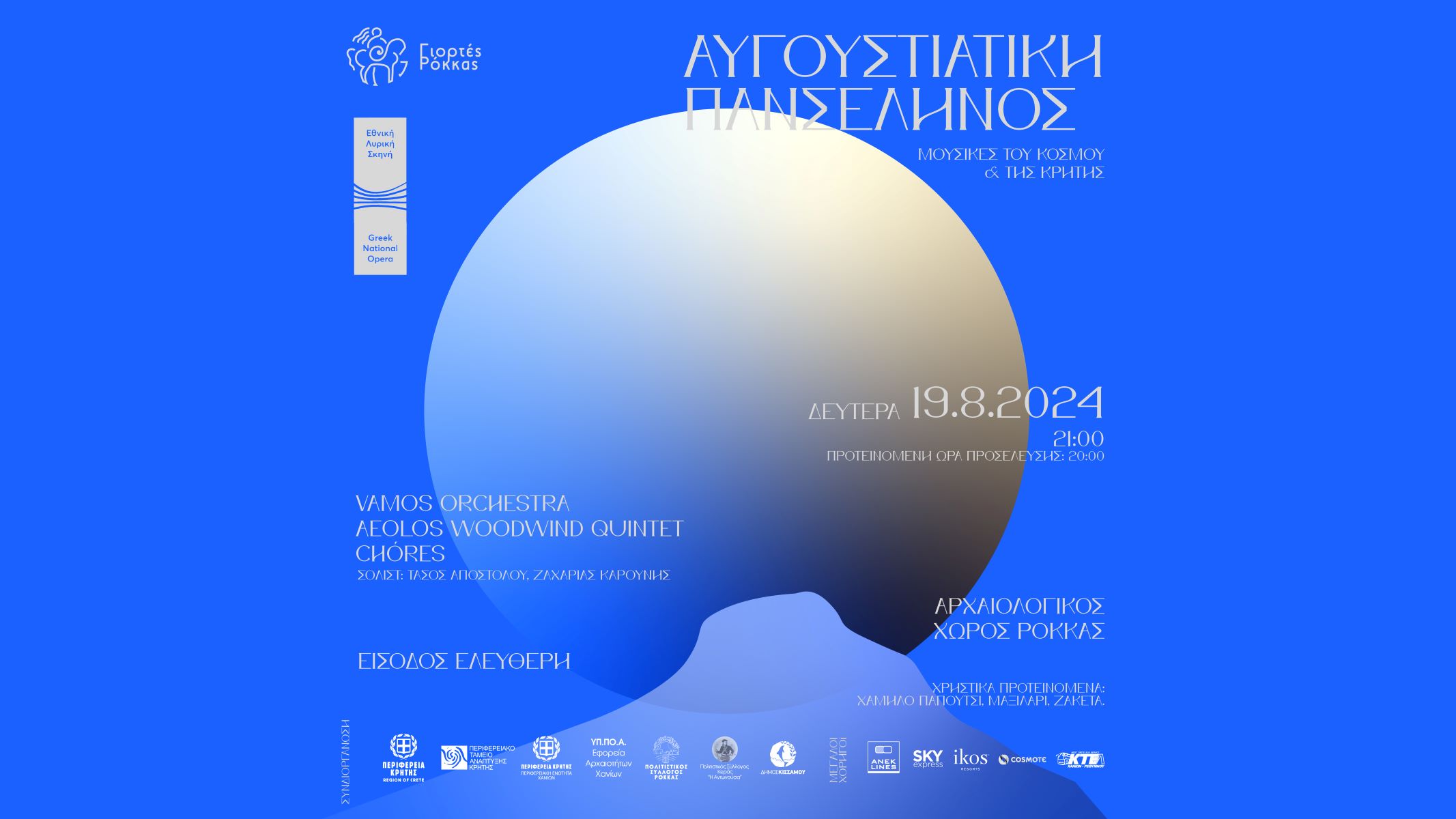 Γιορτές Ρόκκας 2024-Αυγουστιάτικη Πανσέληνος Μουσικές του Κόσμου και ...