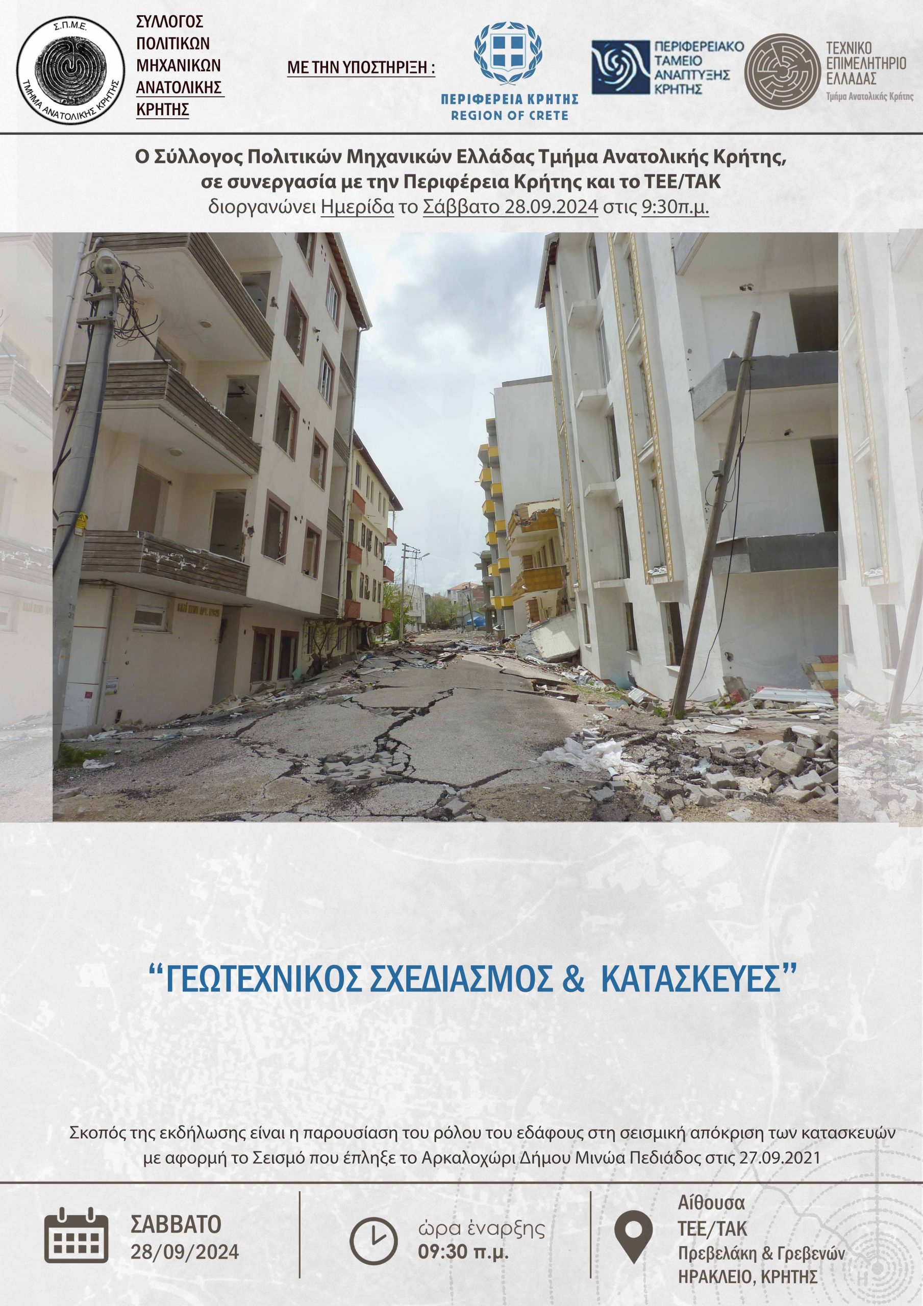 Ημερίδα από το ΤΕΕ/ΤΑΚ για το γεωτεχνικό σχεδιασμό και τις κατασκευές ...