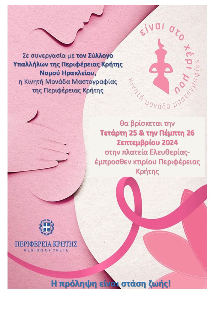 Δωρεάν μαστογραφικός έλεγχος από την Περιφέρεια Κρήτης - Crete.gov.gr