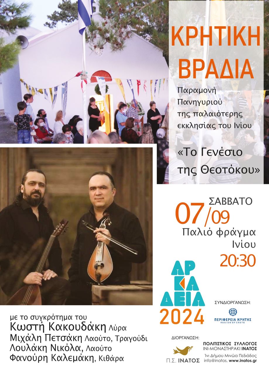 «Αρκάδεια 2024» με την στήριξη της Περιφέρειας Κρήτης - Crete.gov.gr