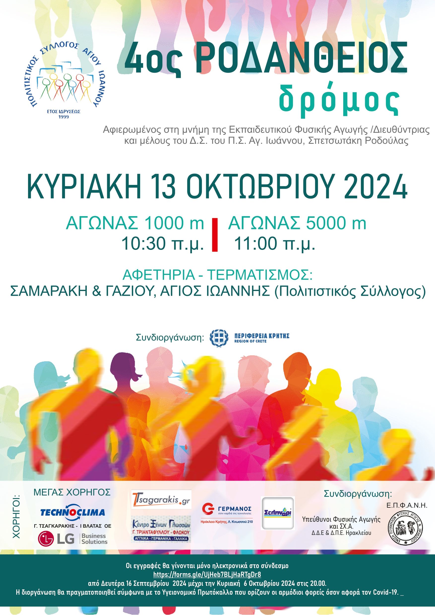 4ος Ροδάνθειος δρόμος 2024 με τη στήριξη της Περιφέρειας Κρήτης - Crete ...