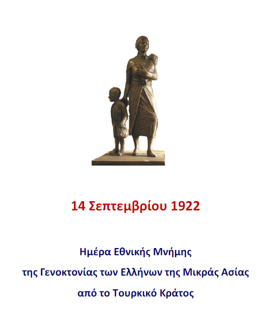 «ΜΙΚΡΑΣΙΑ ΨΥΧΗΣ ΠΑΤΡΙΔΑ» 102 ΧΡΟΝΙΑ από την Μικρασιατική Καταστροφή ...