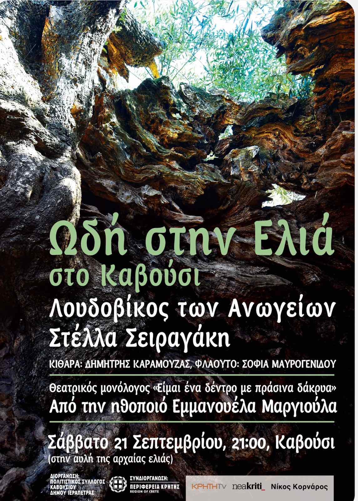 «Ωδή στην ελιά με τον Λουδοβίκο των Ανωγείων και τη Στέλλα Σειραγάκη ...