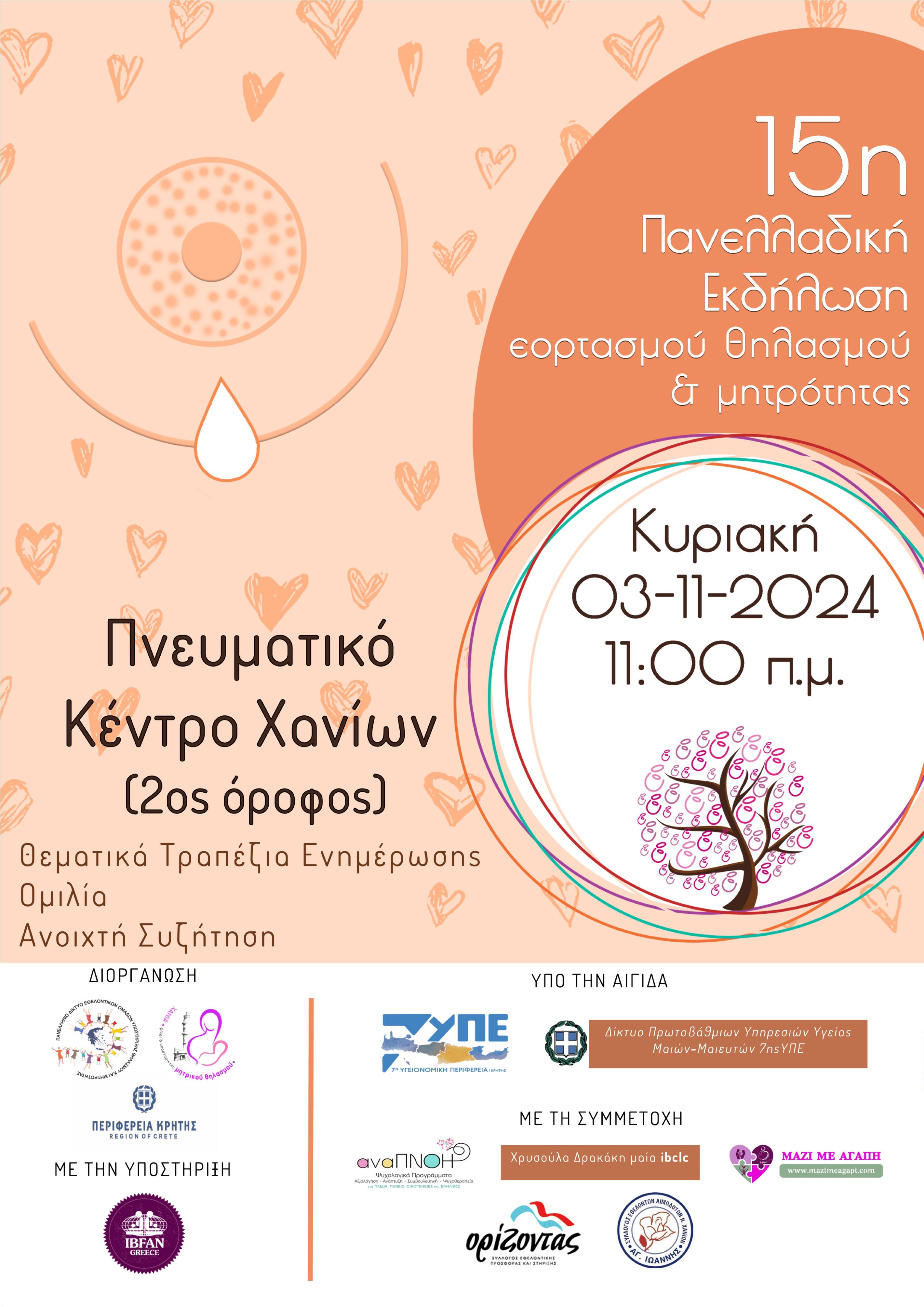 15η Πανελλαδική Εκδήλωση Εορτασμού Θηλασμού & Μητρότητας 2024 «Μητρικός ...
