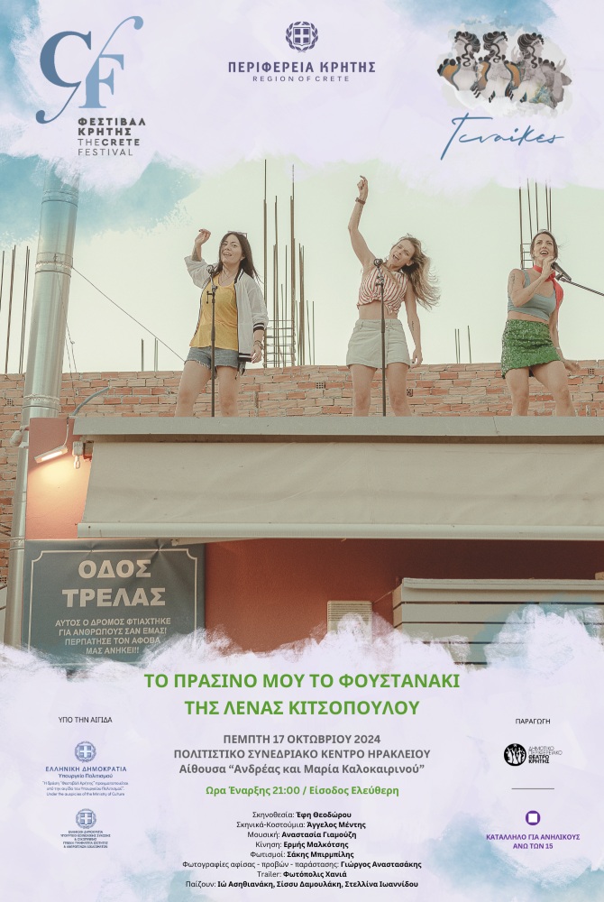 Θεατρική Παράσταση «Το πράσινό μου το φουστανάκι» της Λένας Κιτσοπούλου ...