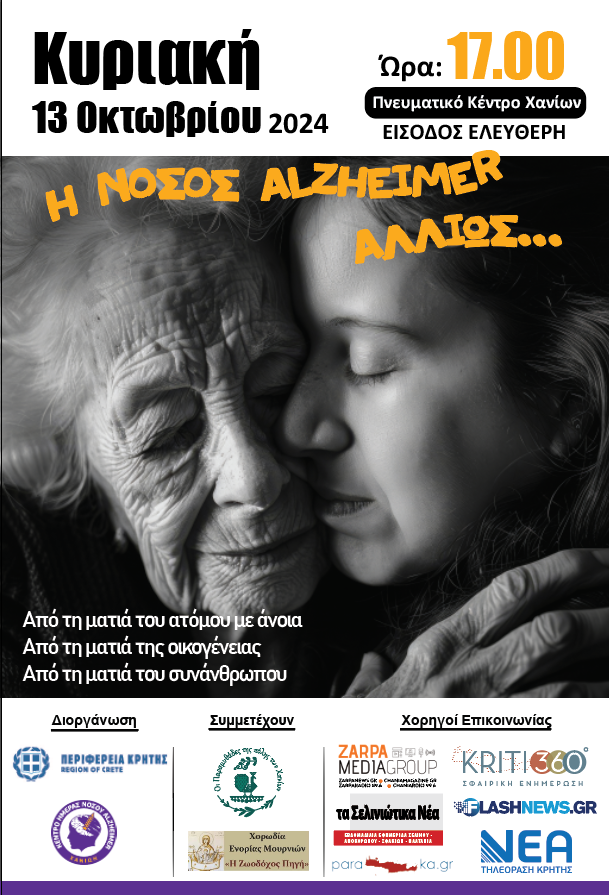 Η Νόσος Alzheimer αλλιώς - Crete.gov.gr