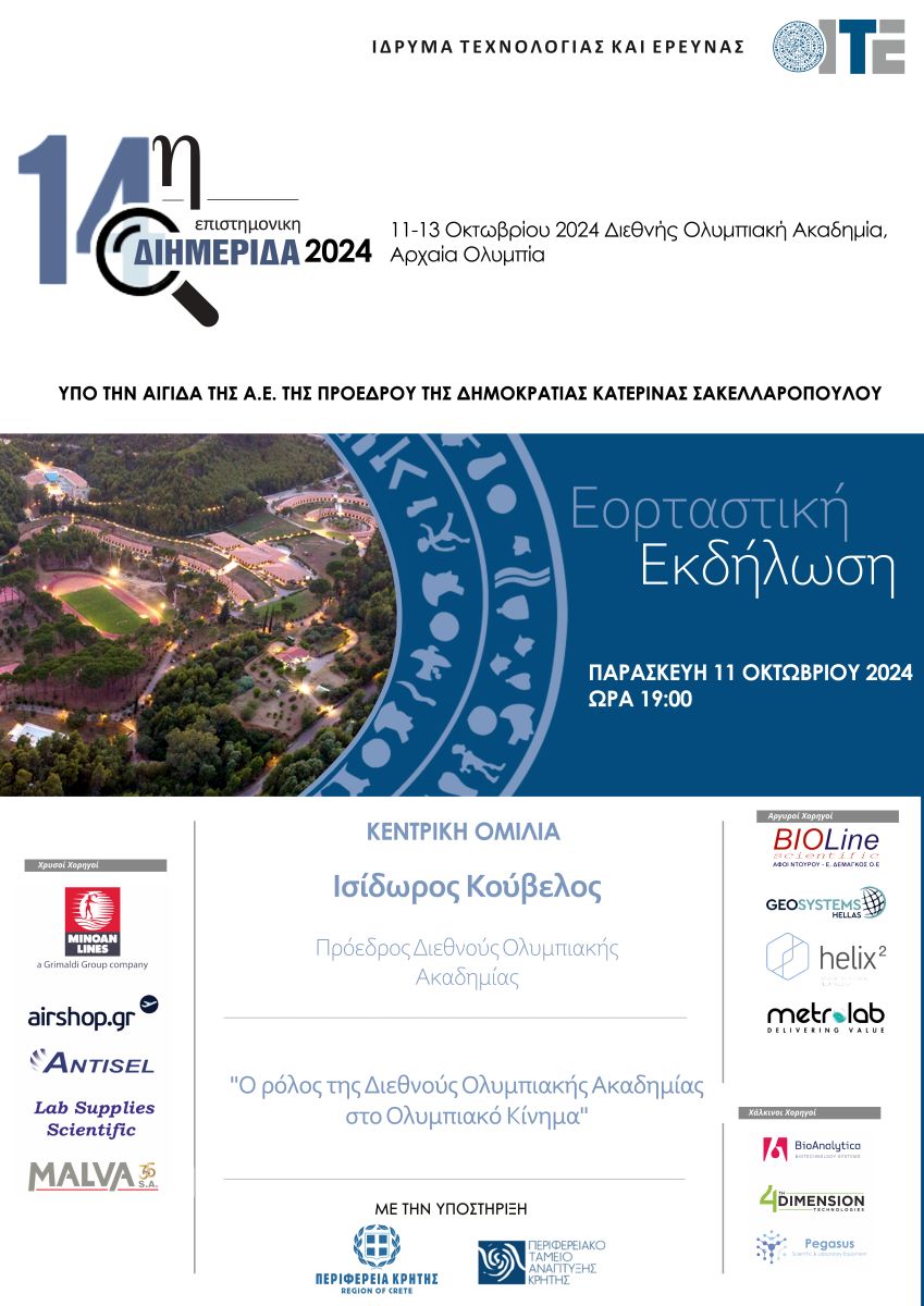 14η ΕΠΙΣΤΗΜΟΝΙΚΗ ΔΙΗΜΕΡΙΔΑ ΙΤΕ 11-13 Οκτωβρίου, Διεθνής Ολυμπιακή ...