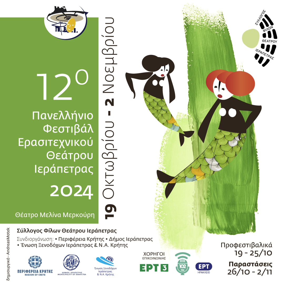 12ο Πανελλήνιο Φεστιβάλ Ερασιτεχνικού Θεάτρου Ιεράπετρας 19 ΟΚΤΩΒΡΙΟΥ ...