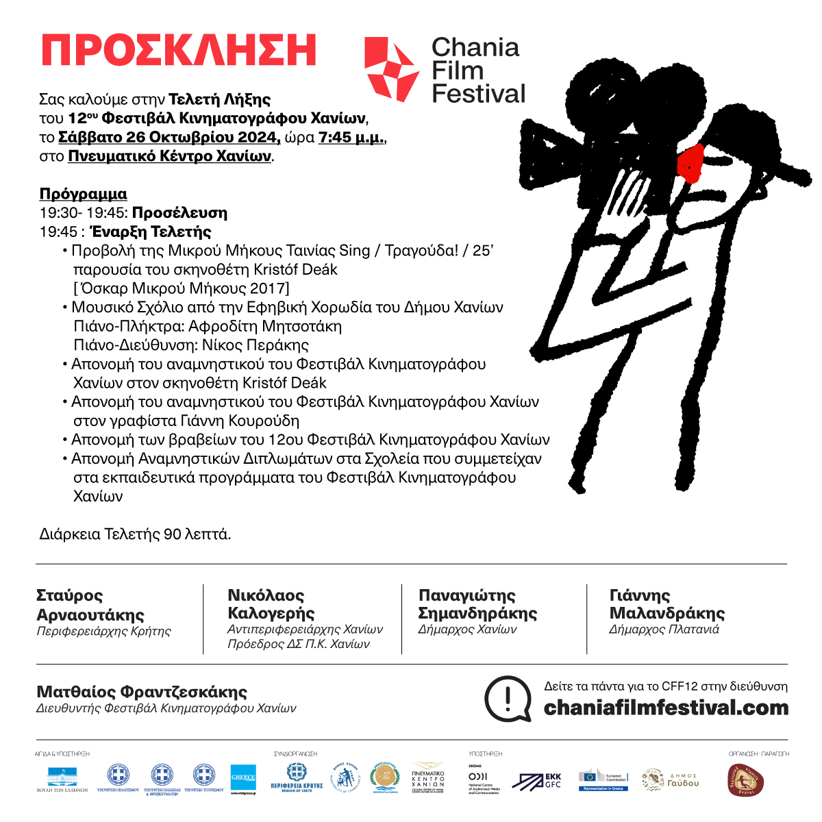 Τελετή Λήξης του 12ου Φεστιβάλ Κινηματογράφου Χανίων - Crete.gov.gr