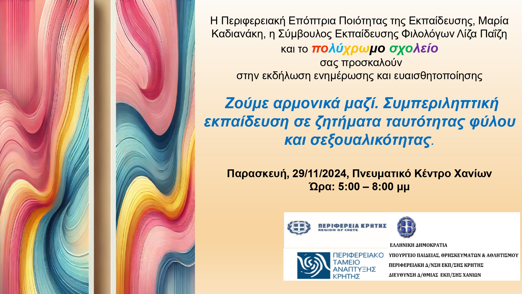 Ζούμε αρμονικά μαζί. Συμπεριληπτική εκπαίδευση σε ζητήματα ταυτότητας ...
