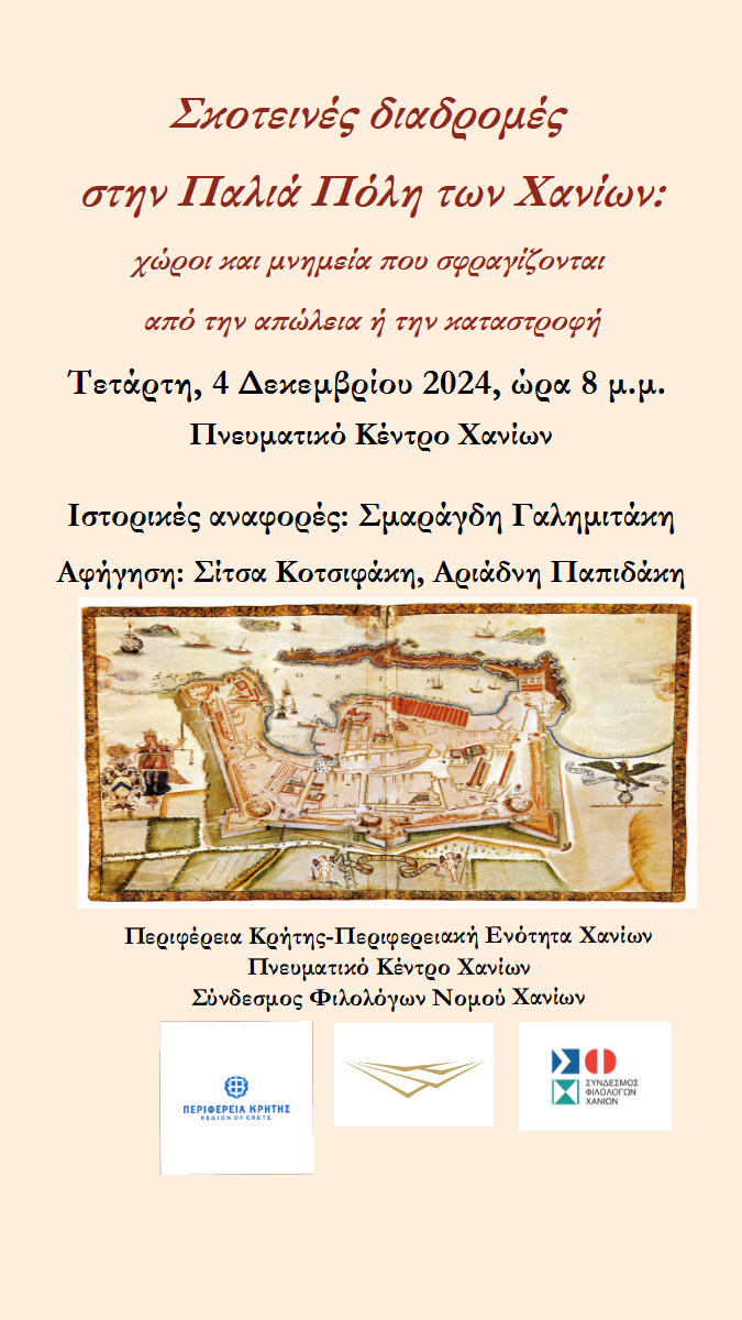 Σκοτεινές διαδρομές στην Παλιά Πόλη των Χανίων: χώροι και μνημεία που ...