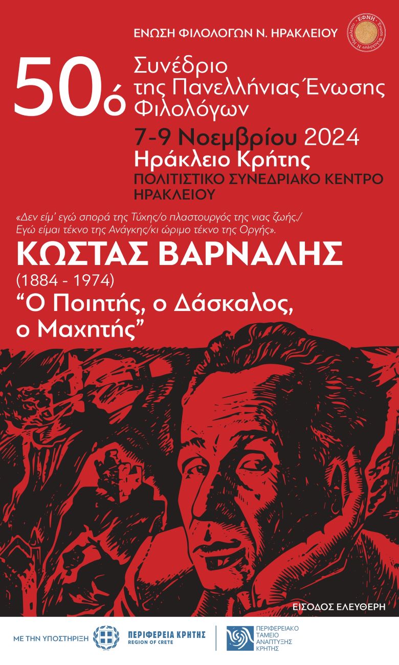 Διεξαγωγή Συνεδρίου «ΚΩΣΤΑΣ ΒΑΡΝΑΛΗΣ (1884 - 1974), Ο Ποιητής, ο ...
