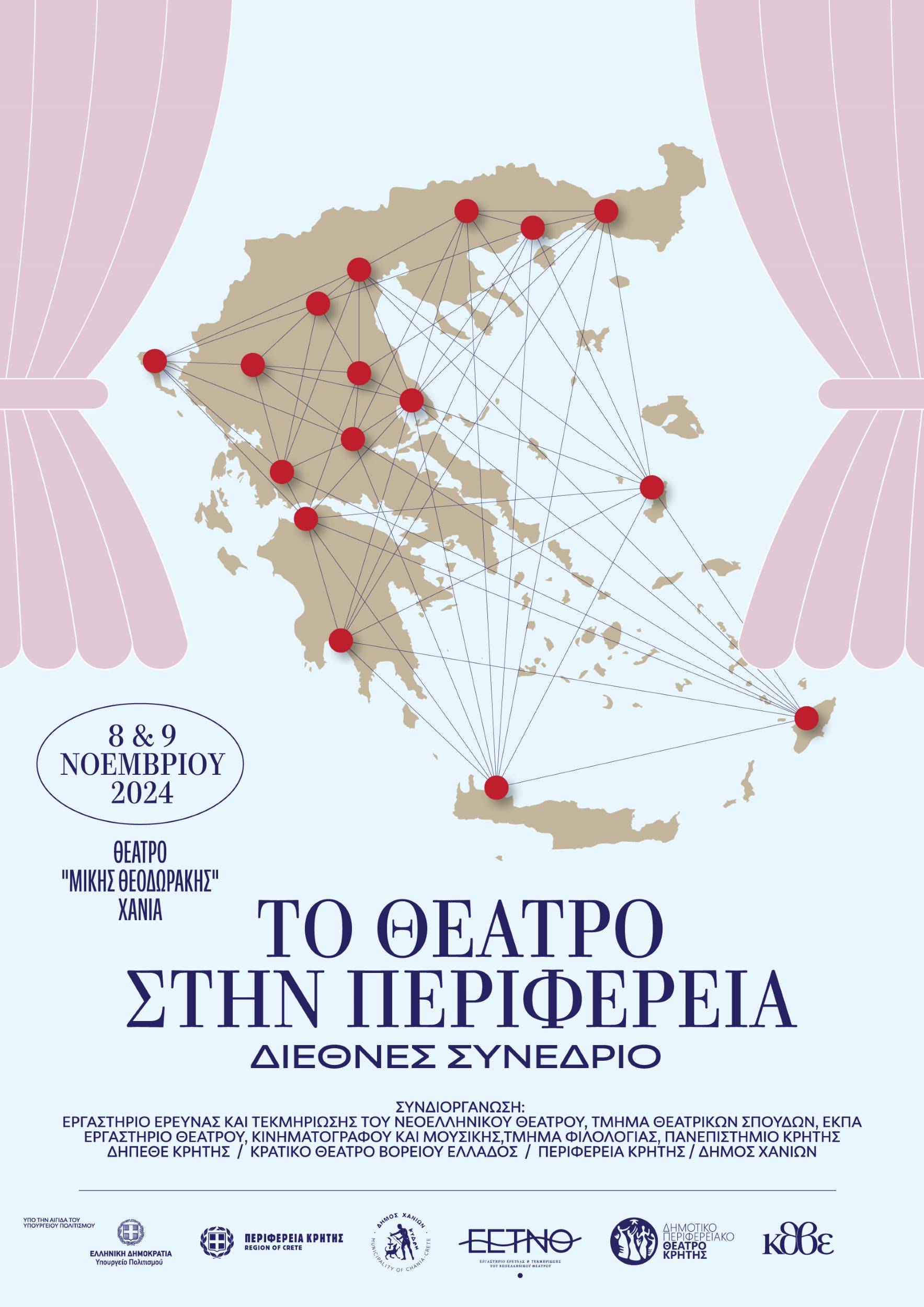Διεθνές συνέδριο με θέμα «Το θέατρο στην περιφέρεια» 8 & 9 Νοεμβρίου ...