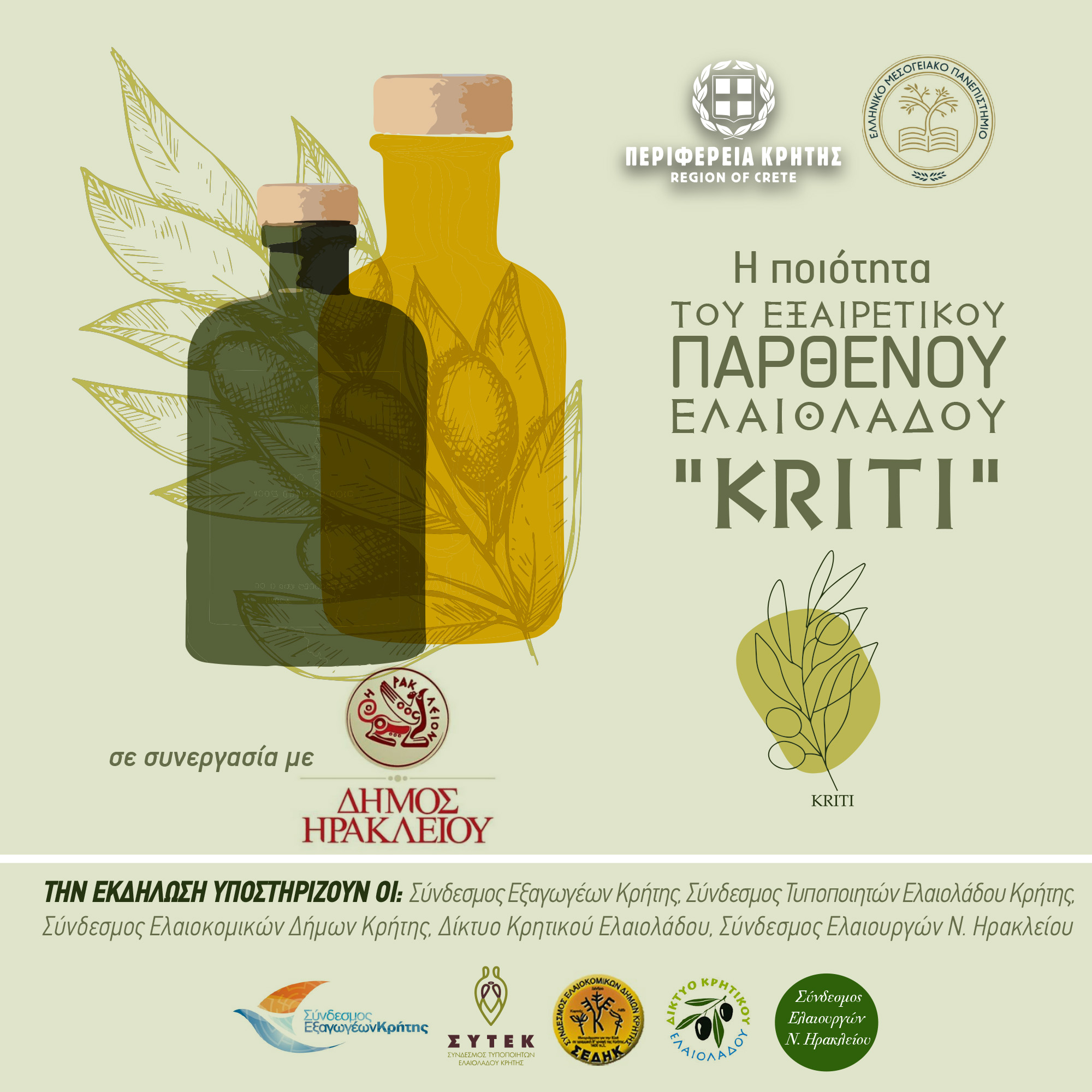 Η ποιότητα του Εξαιρετικού Παρθένου Ελαιόλαδου “Κρήτη / Kriti” από την ...