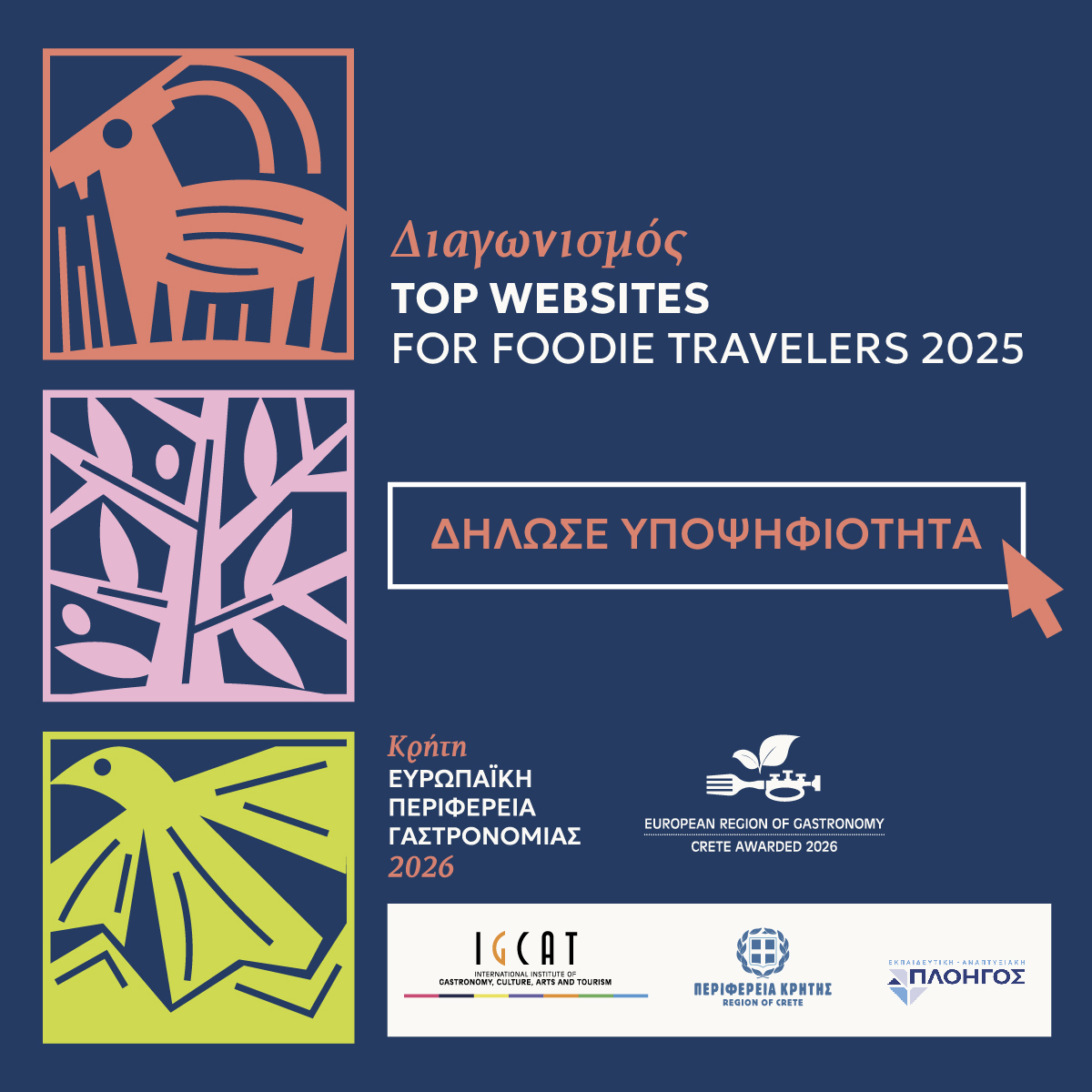 Πρόσκληση υποψηφιότητας για ιστοσελίδες που παρέχουν πολιτισμικές και γαστρονομικές εμπειρίες ...