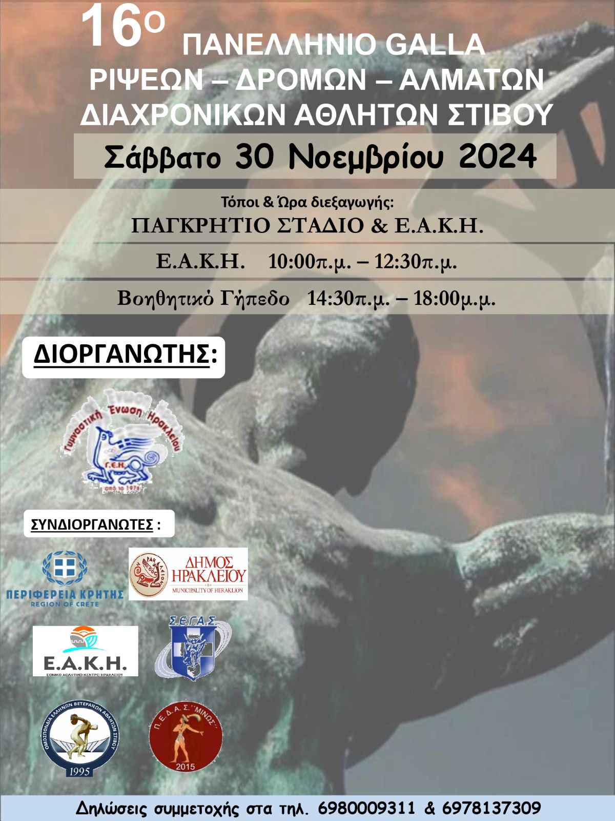 16ο Πανελλήνιο GALA Ρίψεων – Δρόμων – Αλμάτων με την στήριξη της ...