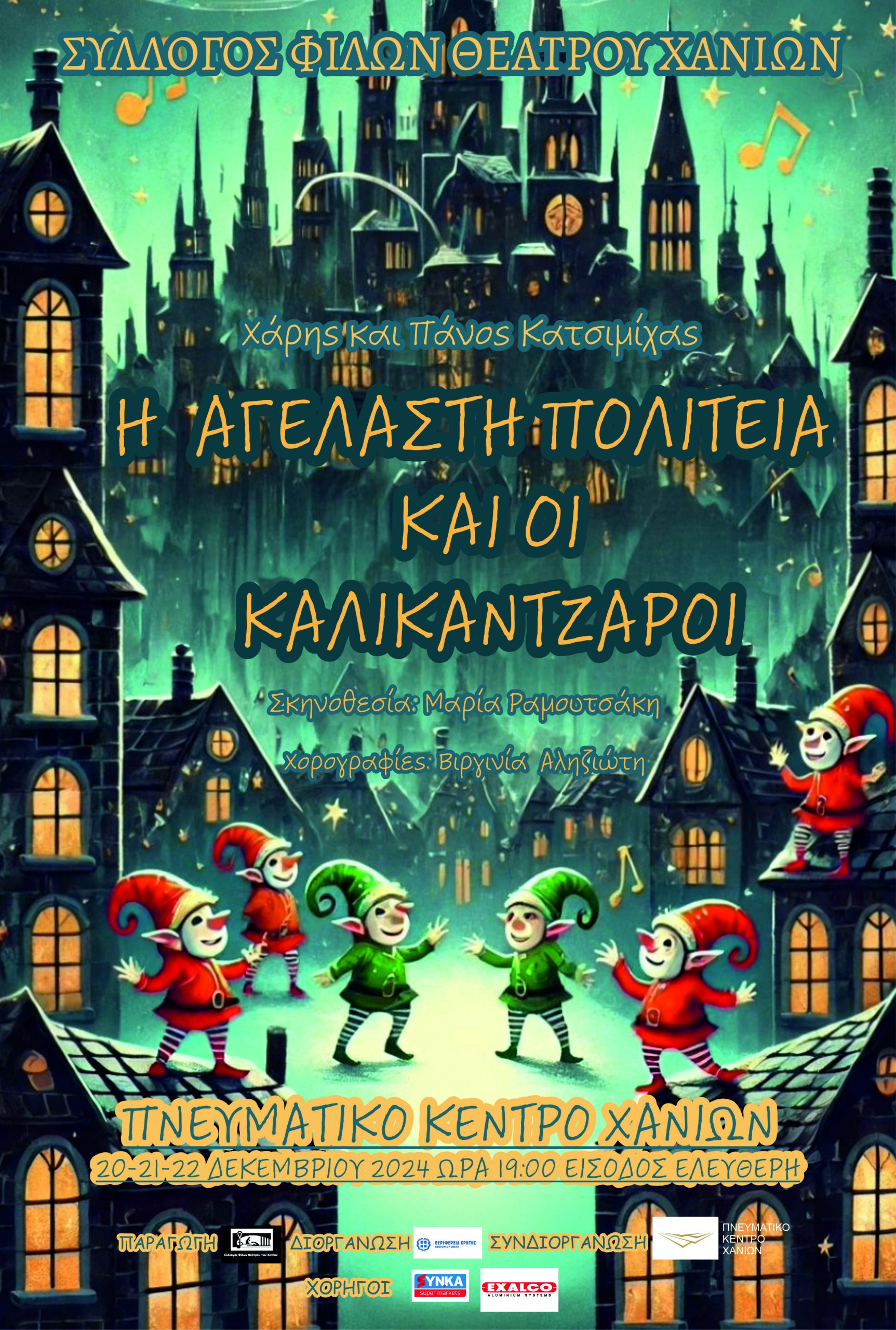 Ο Σύλλογος Φίλων Θεάτρου Χανίων παρουσιάζει το έργο των Χάρη και Πάνου ...