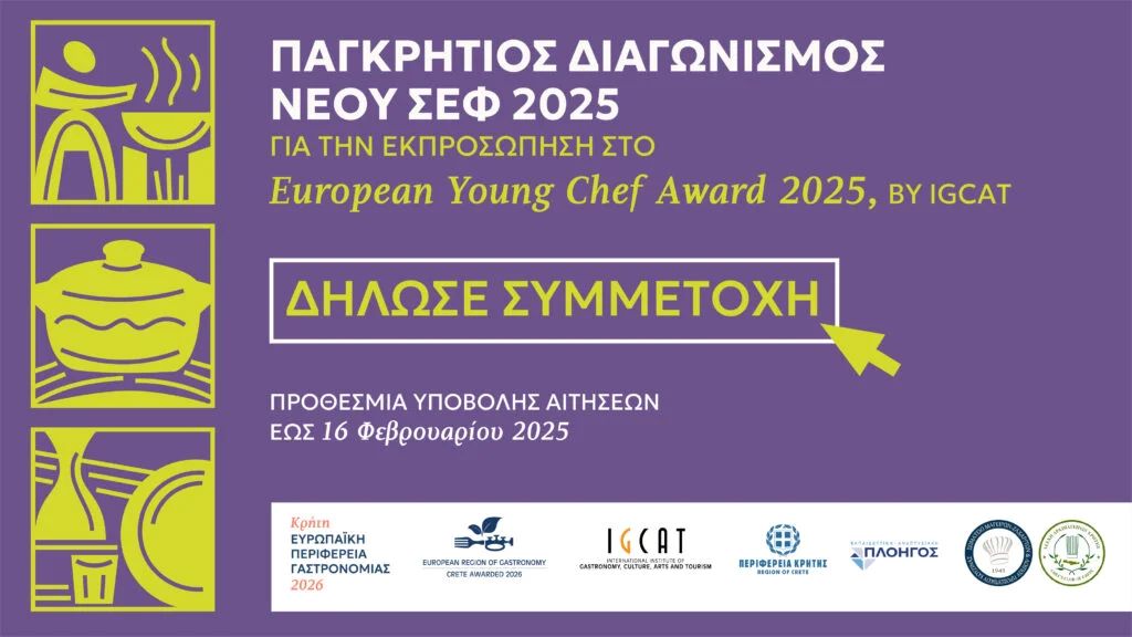 Παγκρήτιος Διαγωνισμός Νέου Σεφ 2025 – “European Young Chef Award 2025”. Κρήτη Ευρωπαϊκή ...