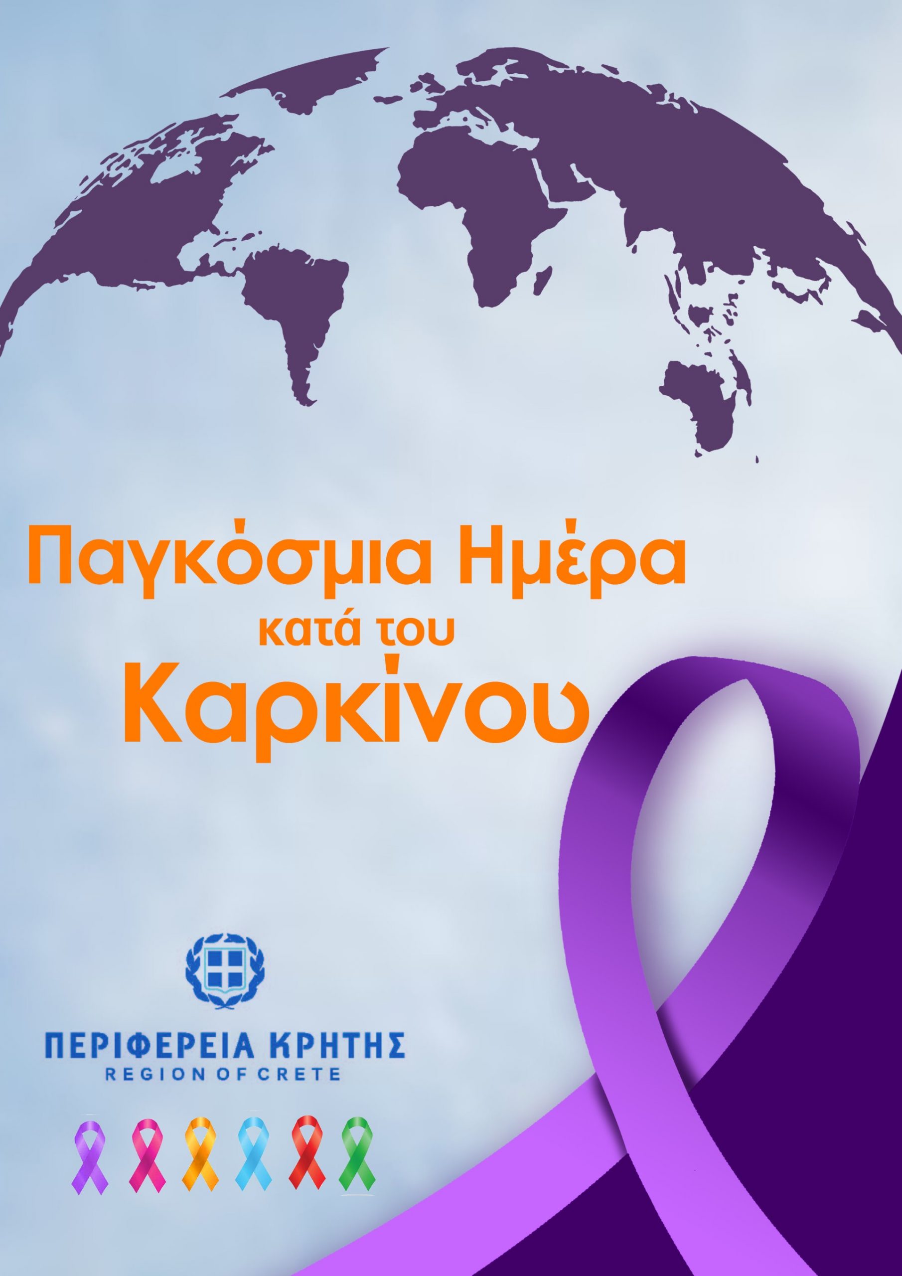 Παγκόσμια Ημέρα κατά του καρκίνου η 4η Φεβρουαρίου - Γ. Πιτσούλης: η ...
