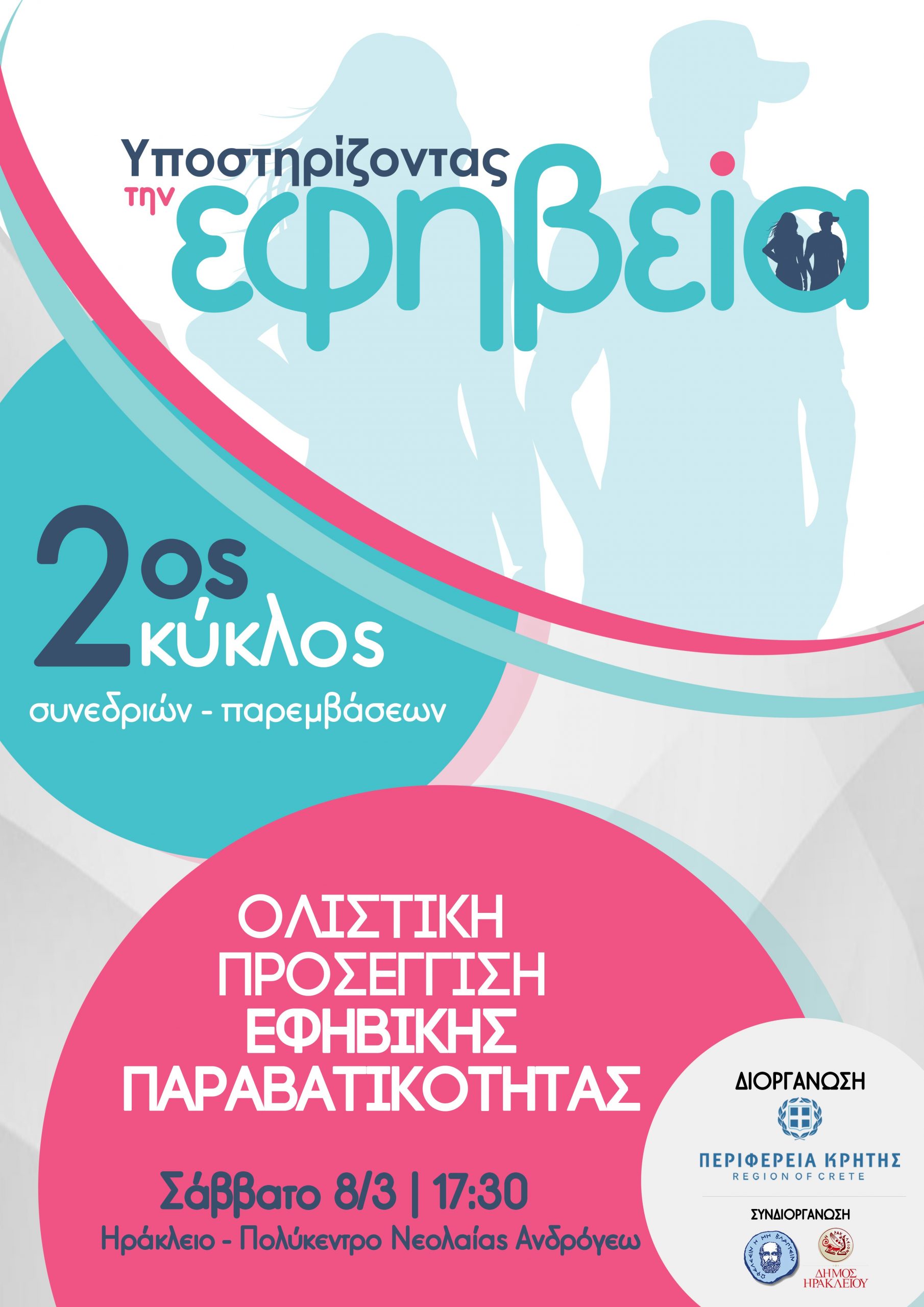 «Ολιστική Προσέγγιση Εφηβικής Παραβατικότητας» εκδήλωση της Περιφέρειας ...