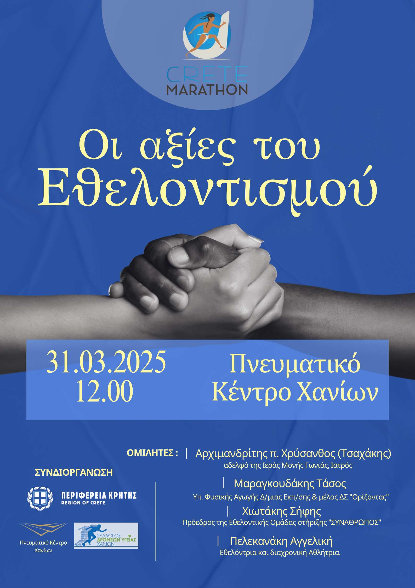 Π.Ε. Χανίων: ΗΜΕΡΙΔΑ ΜΕ ΘΕΜΑ: «ΟΙ ΑΞΙΕΣ ΤΟΥ ΕΘΕΛΟΝΤΙΣΜΟΥ» - Crete.gov.gr