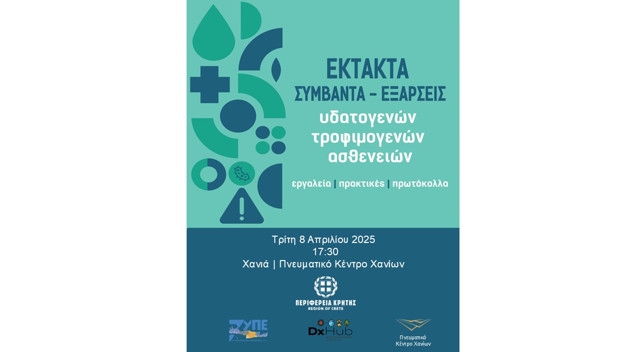 Π.Ε. Χανίων: ΕΚΤΑΚΤΑ ΣΥΜΒΑΝΤΑ – ΕΞΑΡΣΕΙΣ ΥΔΑΤΟΓΕΝΩΝ ΚΑΙ ΤΡΟΦΙΜΟΓΕΝΩΝ ...
