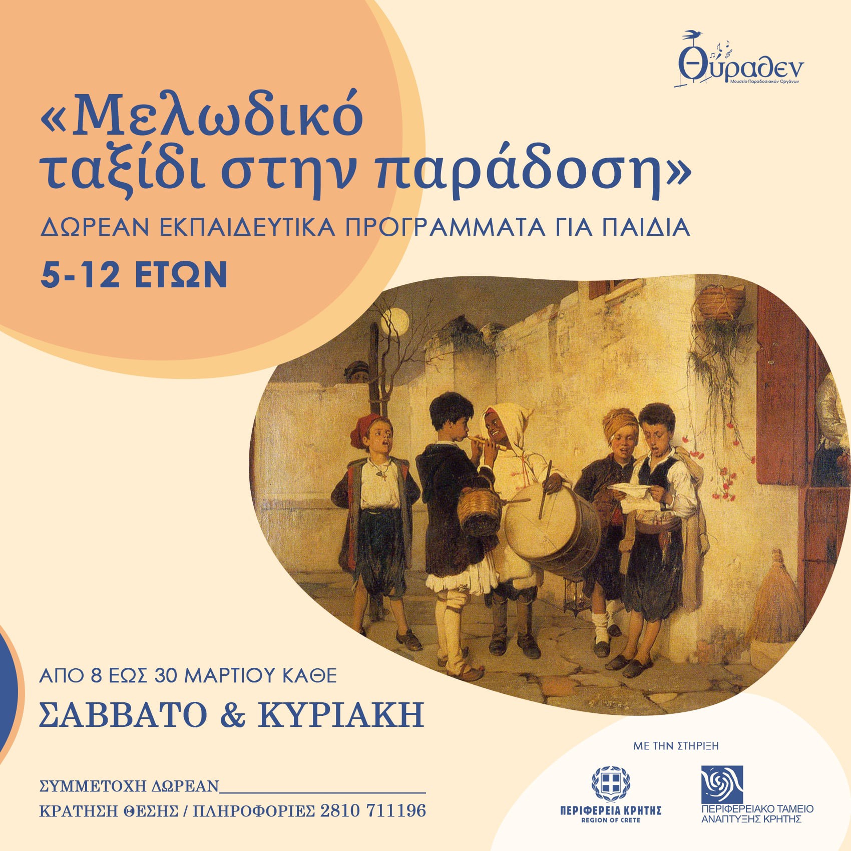 Εκπαιδευτικές δράσεις από το Μουσείο Παραδοσιακής Μουσικής, Οργάνων ...