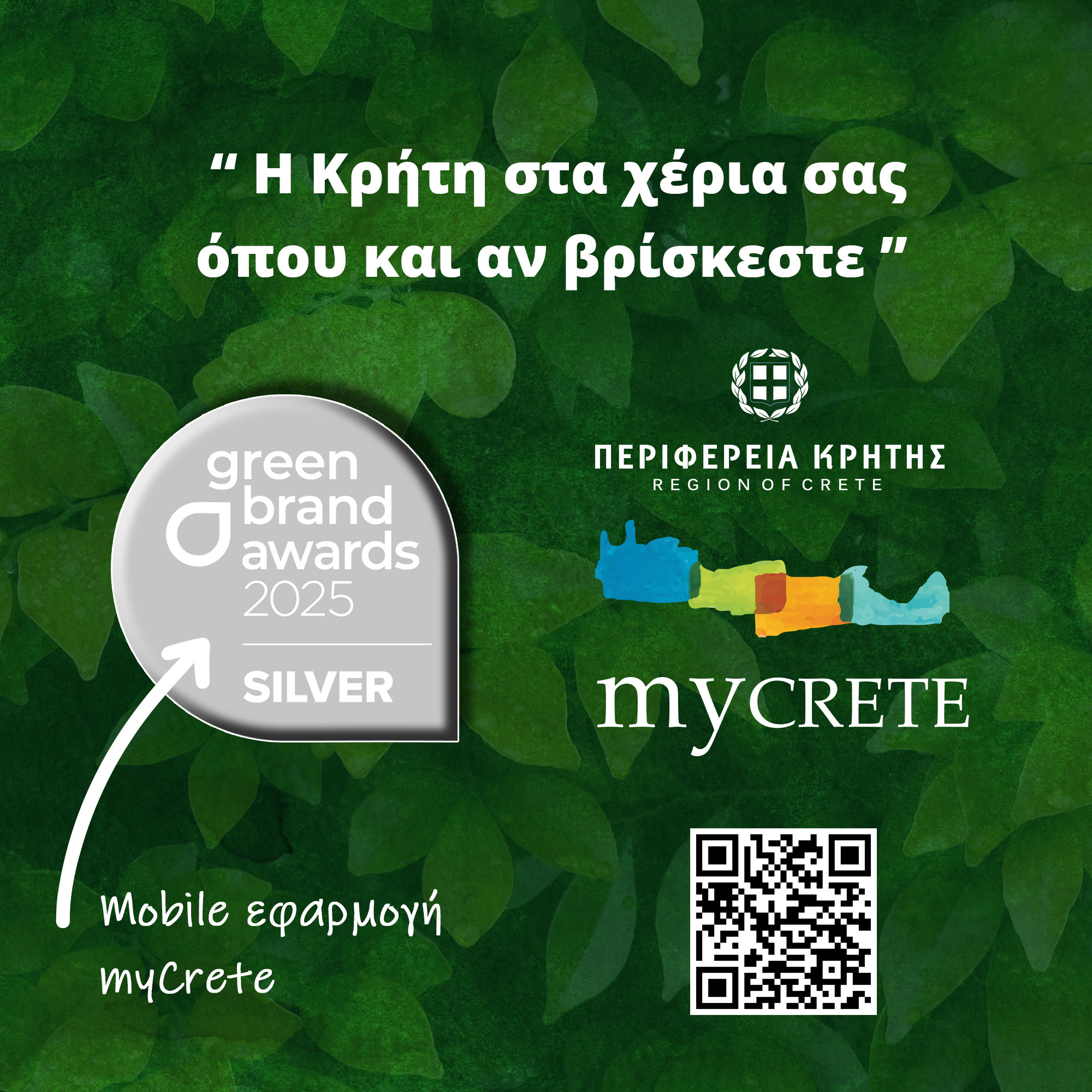 «MyCrete», η Mobile Εφαρμογή της Περιφέρειας Κρήτης για μια Πράσινη και Έξυπνη Κρήτη - Crete.gov.gr