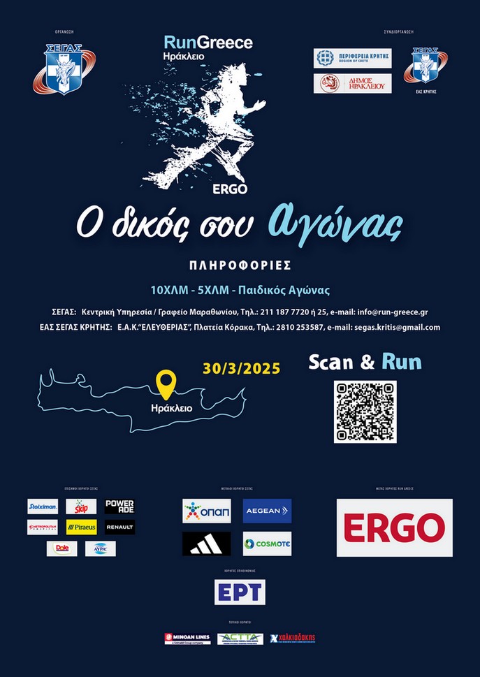 RUN GREECE ΗΡΑΚΛΕΙΟ - ΚΥΡΙΑΚΗ 30 ΜΑΡΤΙΟΥ 2025-«Η ΑΘΛΗΤΙΚΗ ΓΙΟΡΤΗ ΤΗΣ ΠΟΛΗΣ ΚΑΙ ΤΩΝ ΠΟΛΙΤΩΝ ΤΗΣ ...
